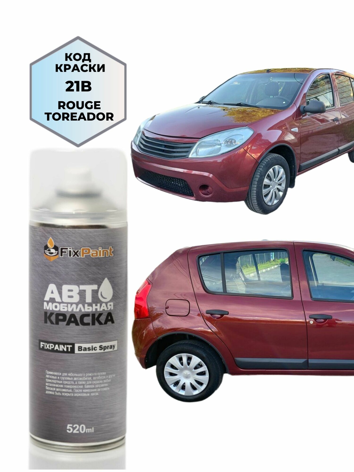 Краска RENAULT SANDERO, код 21B, ROUGE TOREADOR Красный Тореадор, автомобильная эмаль FixPaint Spray в аэрозольном баллончике 520 мл