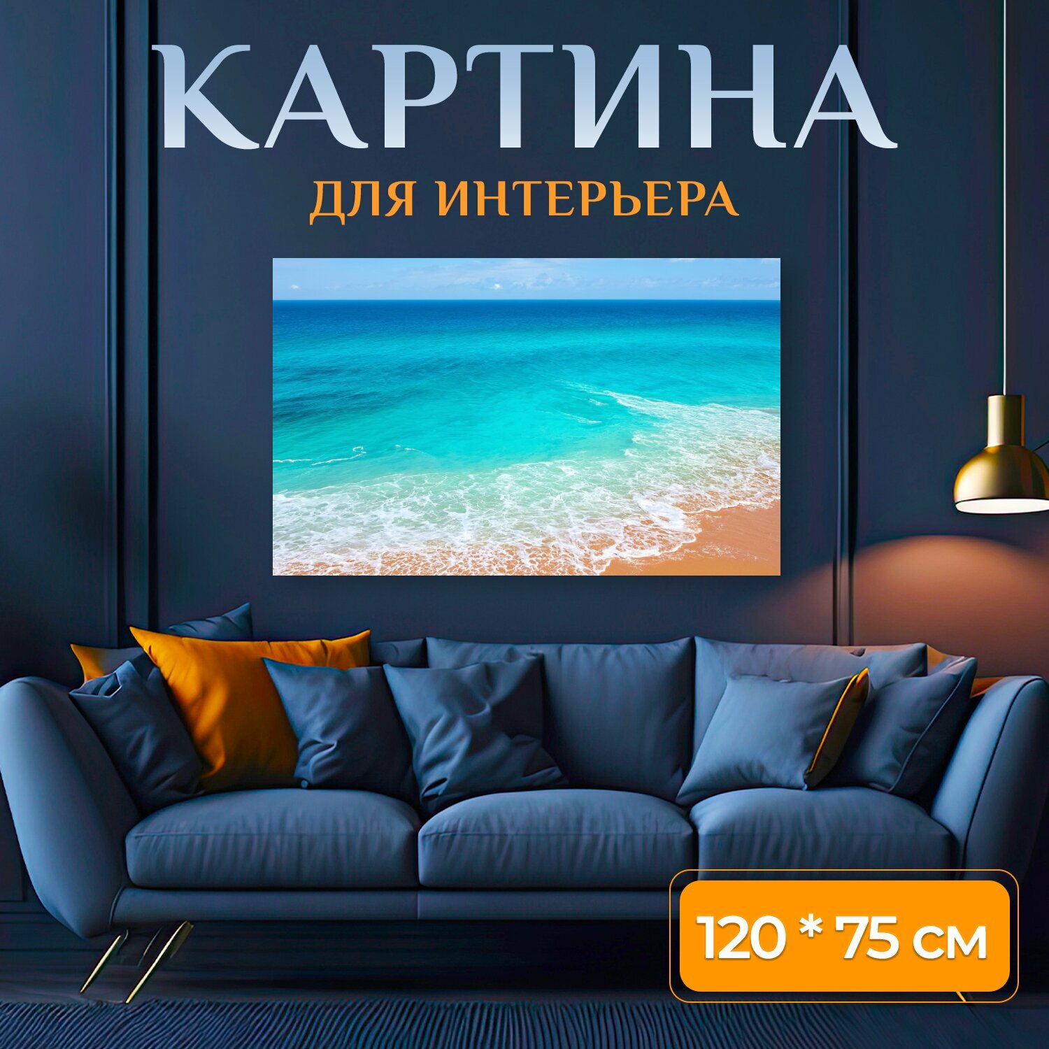 Картина на холсте "Море в стиле модерн, весёлые морские пейзажи с яркими цветами" на подрамнике 120х75 см. для интерьера