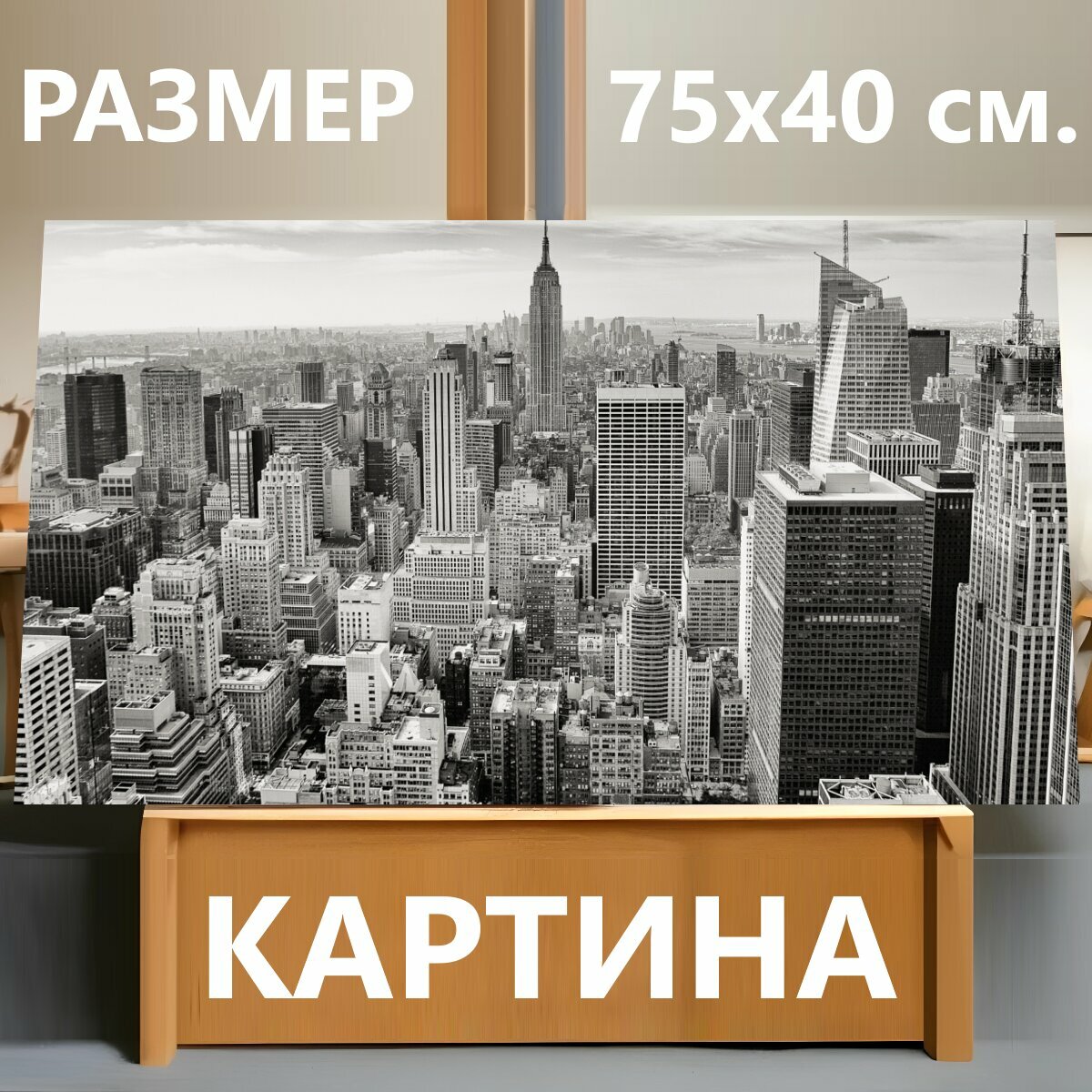 Картина на холсте "Вид на Нью-Йорк Вид на Нью-Йорк в черно-белом режиме Америка архитектура черный белый здание город городской центр города." на подрамнике 75х40 см. для интерьера