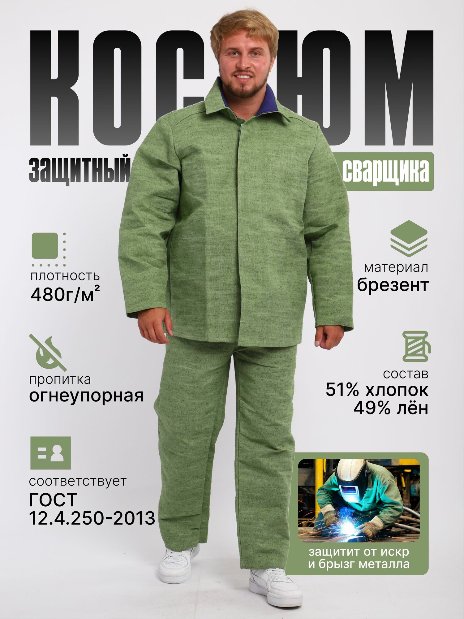 Костюм сварщика защитный брезентовый летний спецодежда
