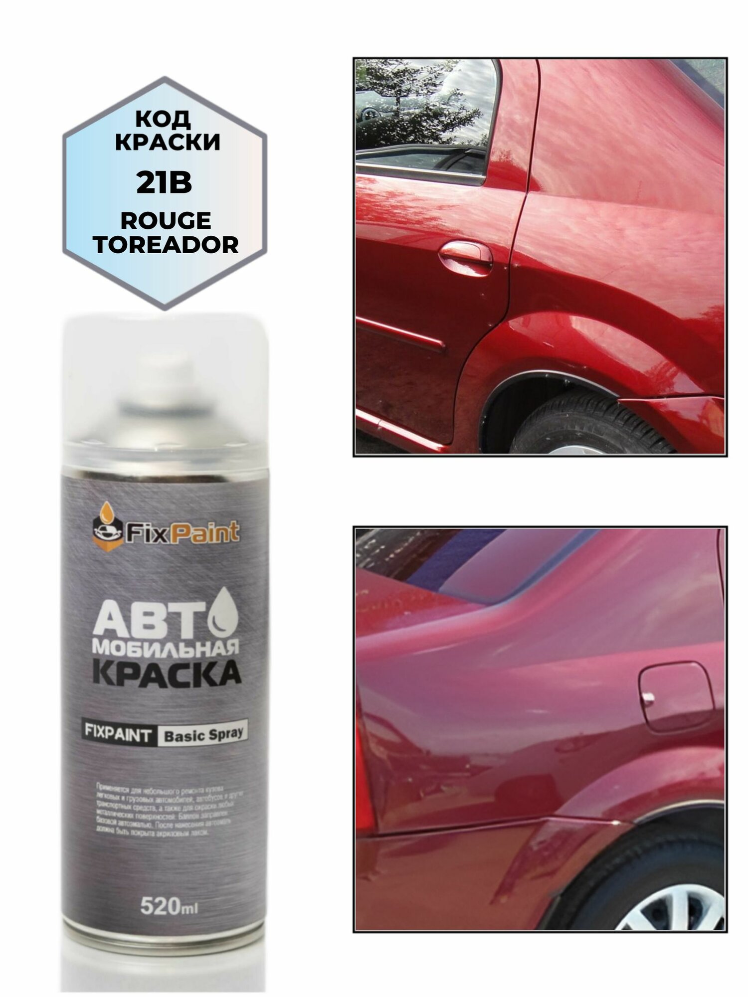 Краска RENAULT, код 21B, ROUGE TOREADOR Красный тореадор, автомобильная эмаль FixPaint Spray в аэрозольном баллончике 520 мл