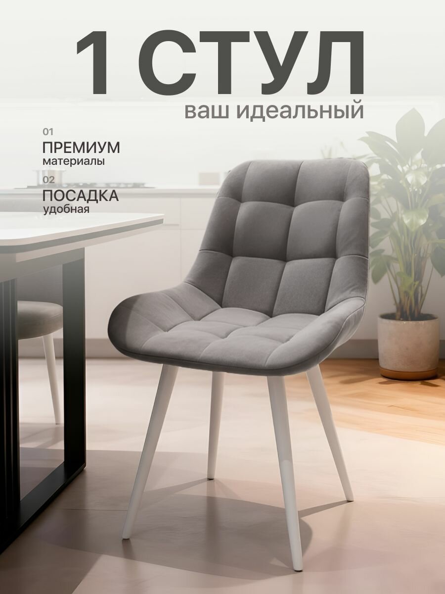 Стул кухонный мягкий 1 шт, серый, белые ножки