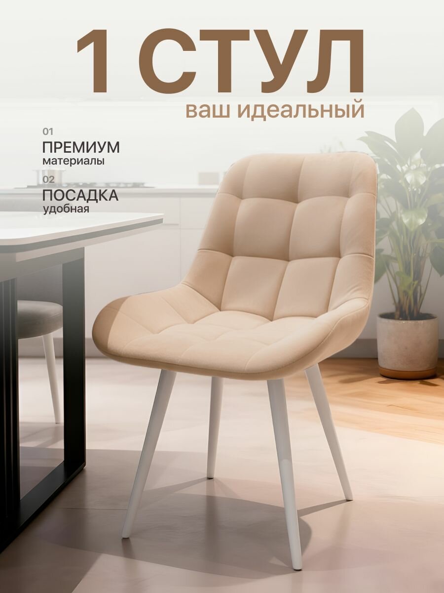 Стул кухонный мягкий 1 шт, бежево-белый, белые ножки