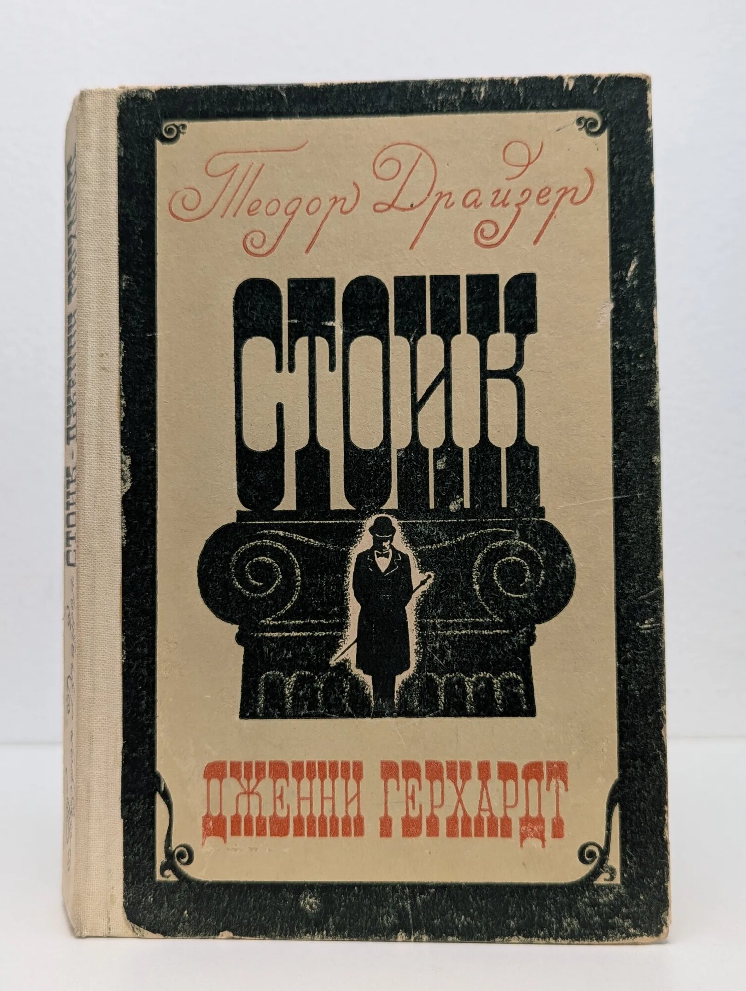 Стоик. Дженни Герхардт Драйзер Теодор 1983
