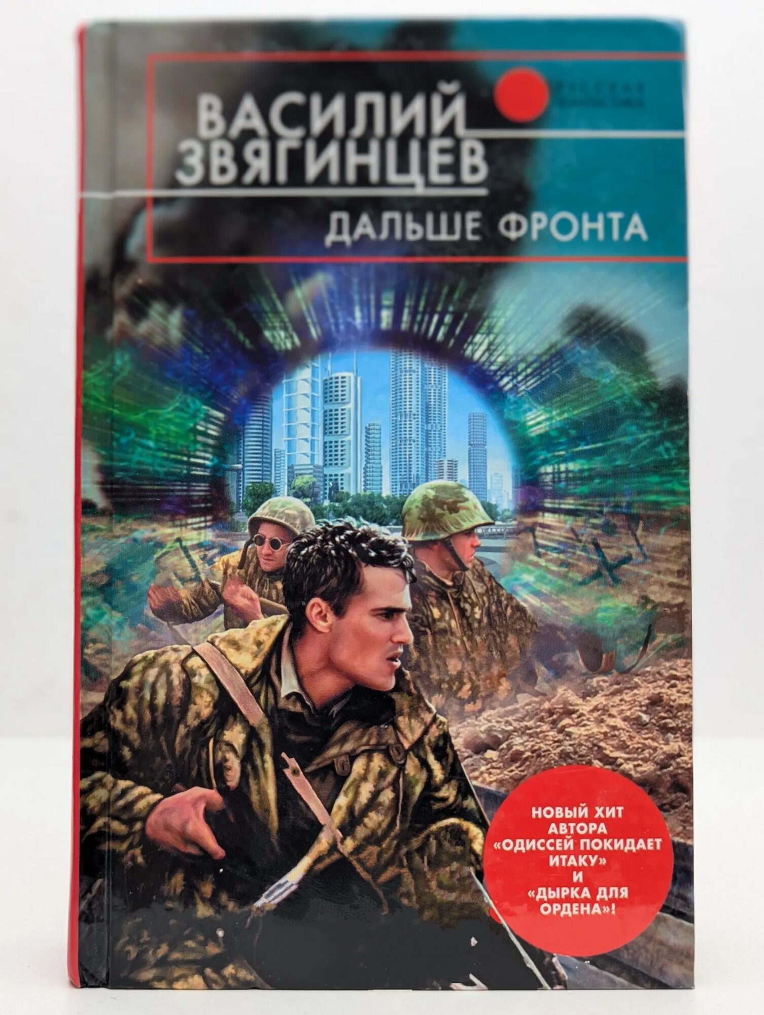 Дальше фронта Звягинцев Василий Дмитриевич 2005