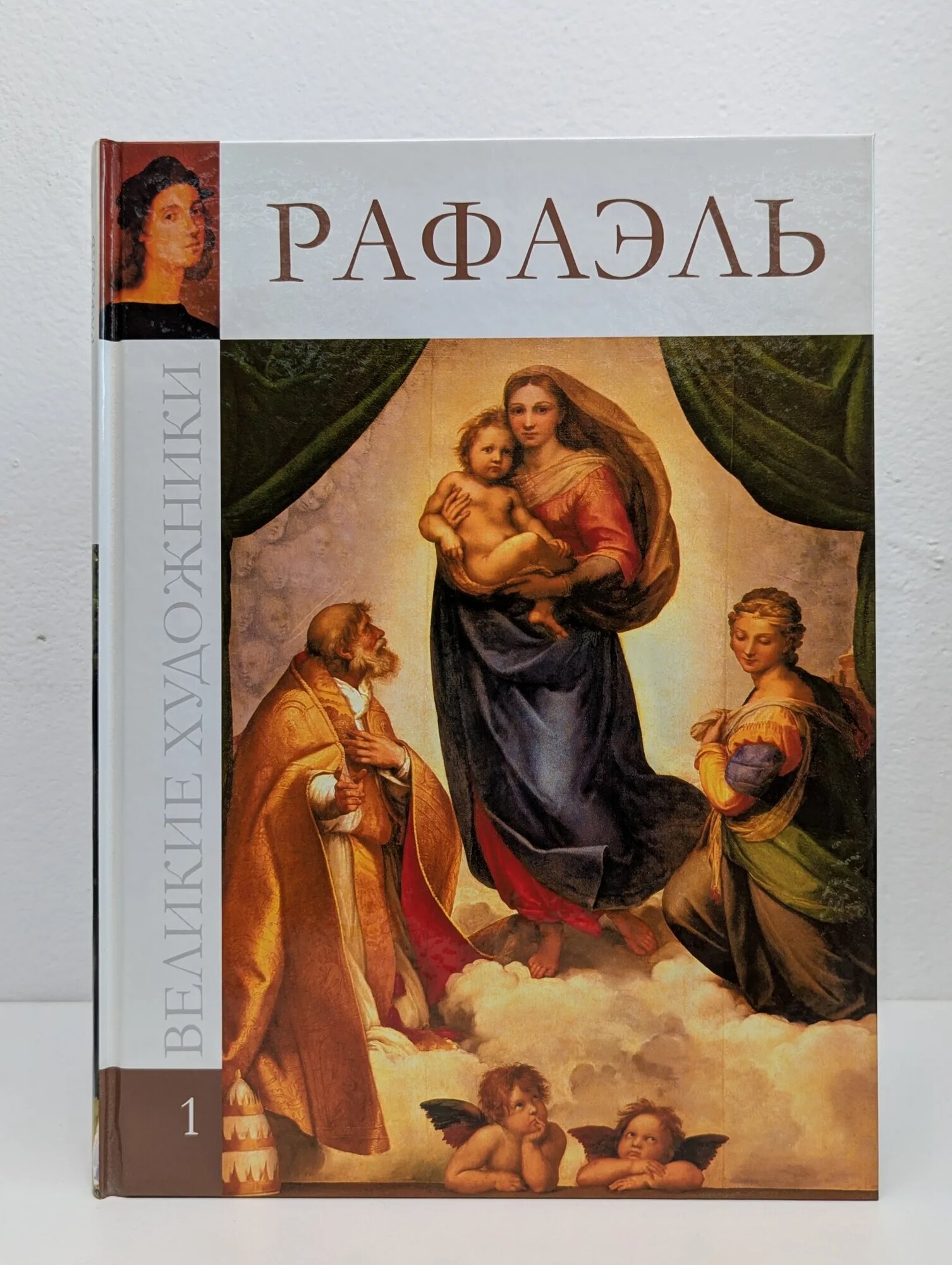 Великие художники. Том 1. Рафаэль Барагамян Анаит Арменаковна (ред.) 2009