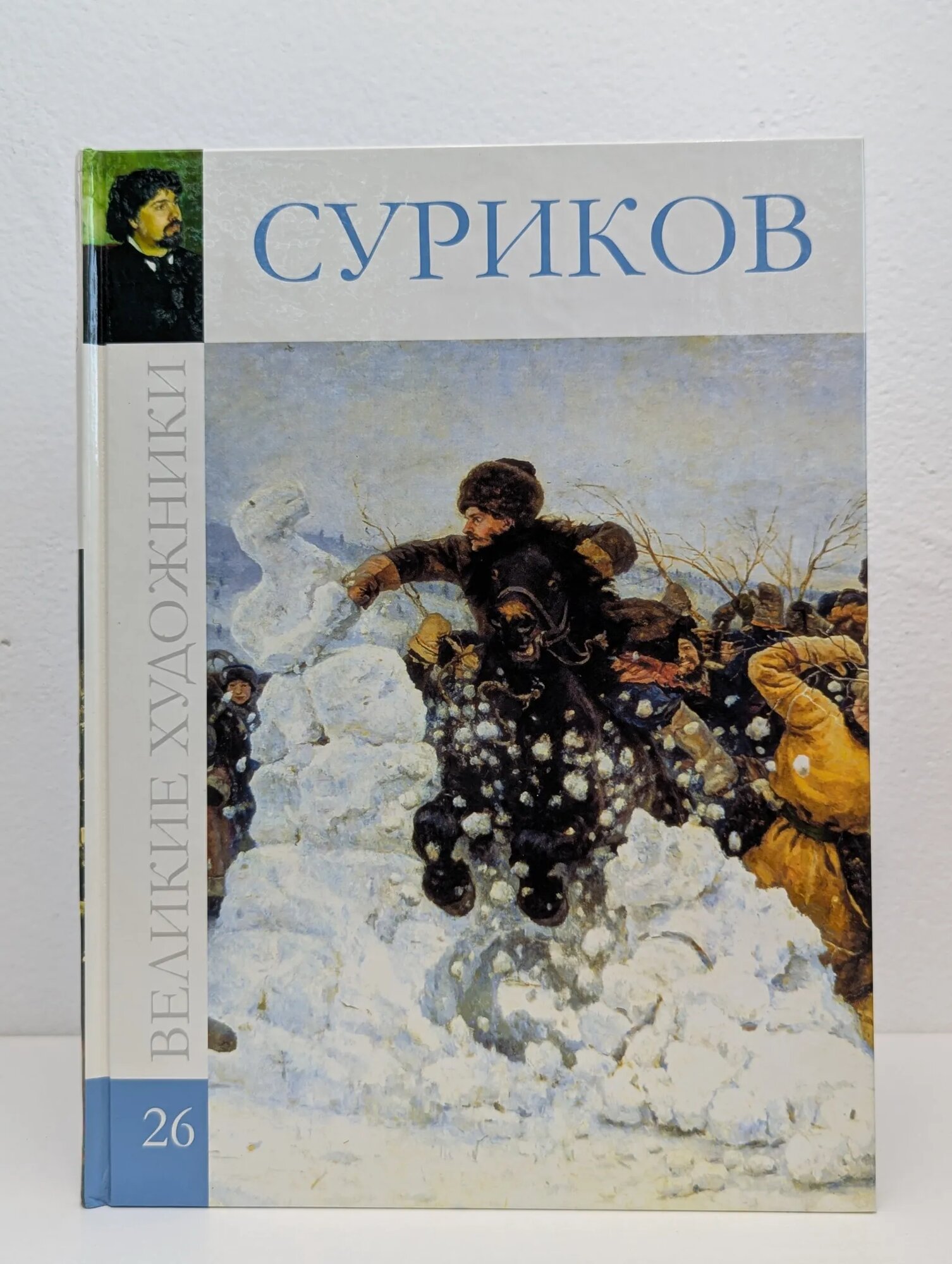В. И. Суриков. Великие художники. Том 26 Горбачёва А, Мерзляков И, Перова А. 2010
