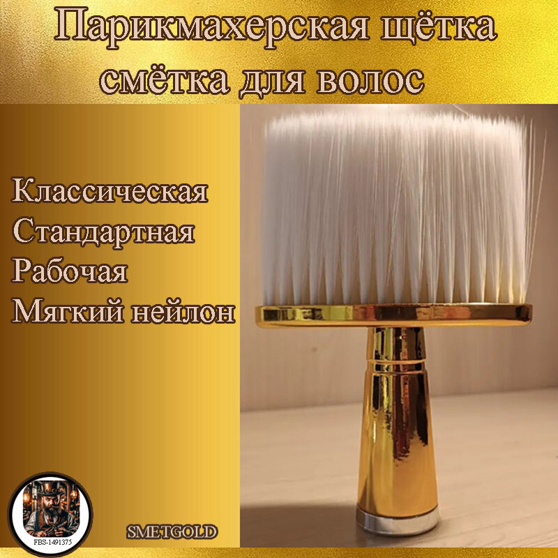 Щетка сметка для волос, парикмахерская цвет золото