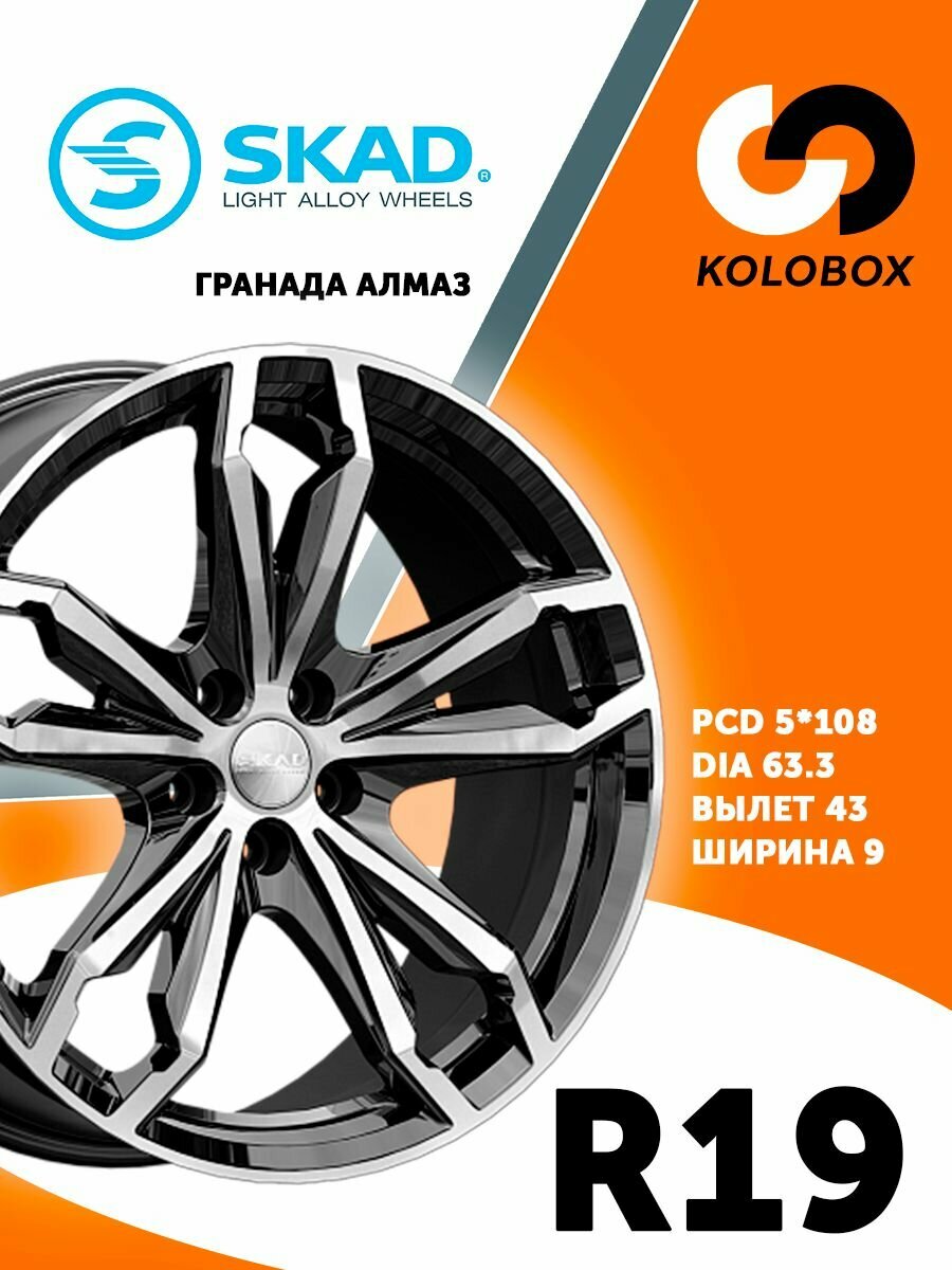 Диск Скад Гранада Алмаз 9*19/5*108 d63,35 ЕТ43