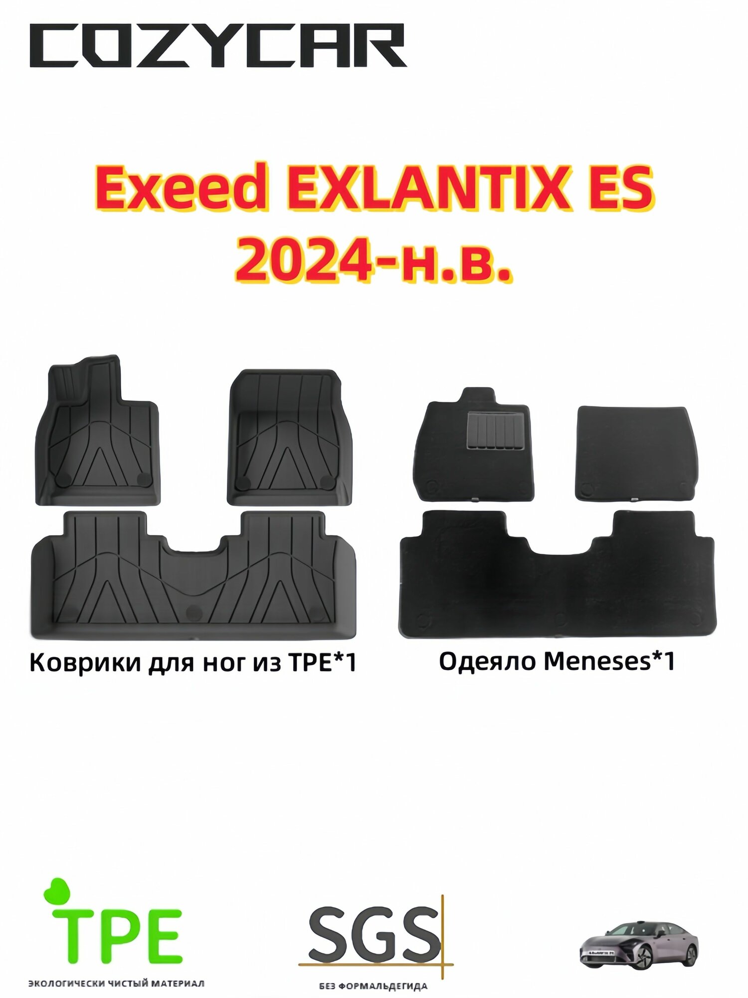 COZYCAR Коврики в салон автомобиля, Термопластичная резина (ТПР), Ковролин, 6 шт.