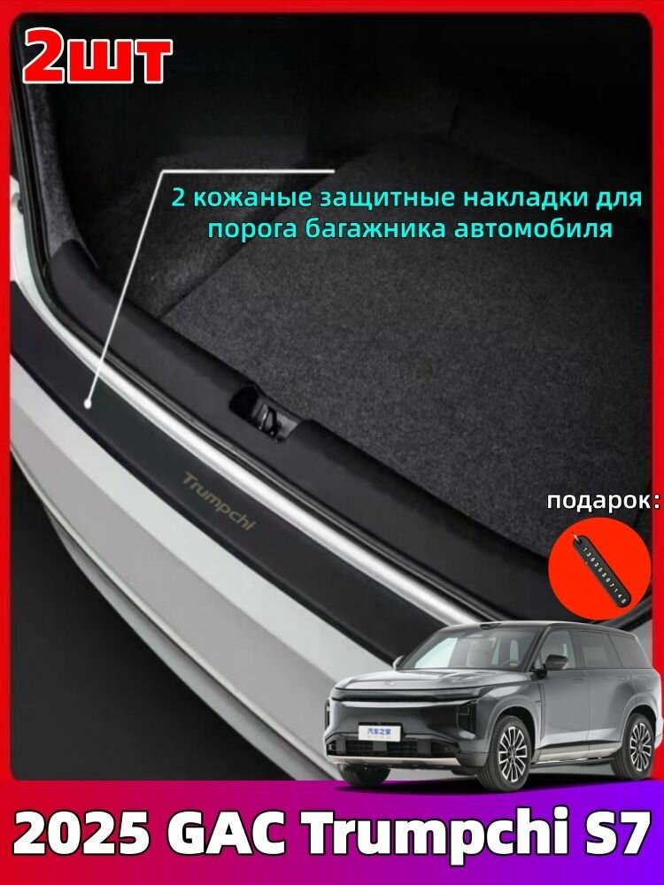 2025 GAC Trumpchi S7 Защитная накладка из кожаного материала на порог автомобиля, gac trumpchi s7 Автозапчасти