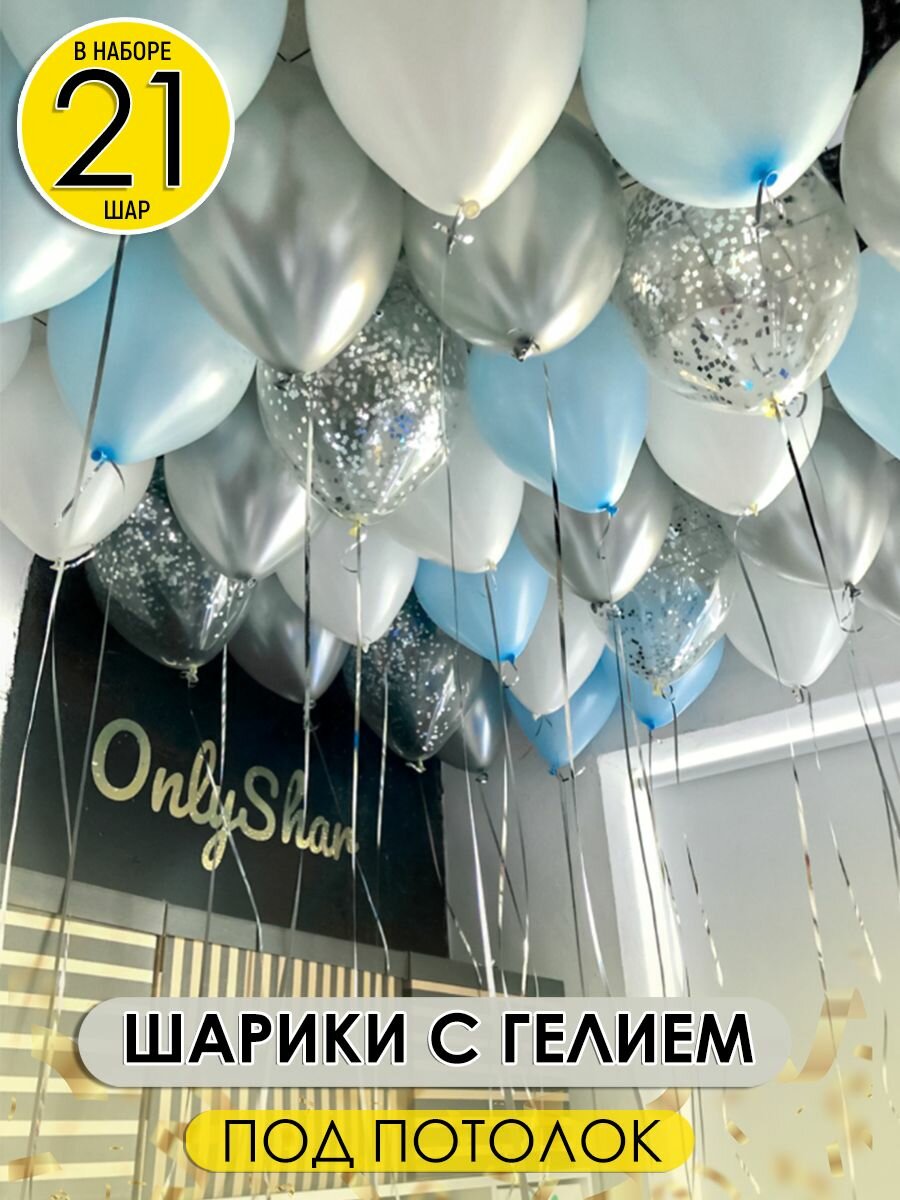 Воздушные шары надутые с гелием под потолок нежно голубые и с конфетти, 21шт.