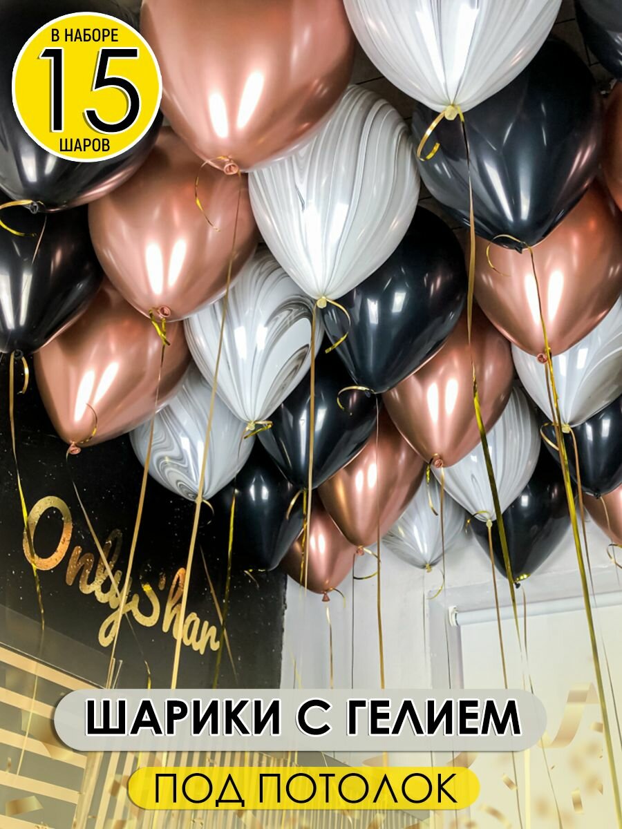 Воздушные шары надутые с гелием под потолок на праздник, 15 шт.