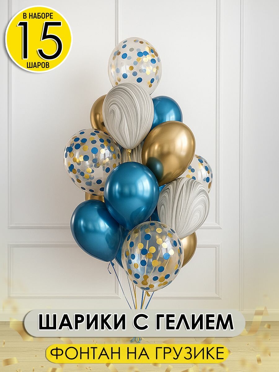 Стильный набор воздушных шаров надутых гелием с конфетти "Golden Prince", 15шт.