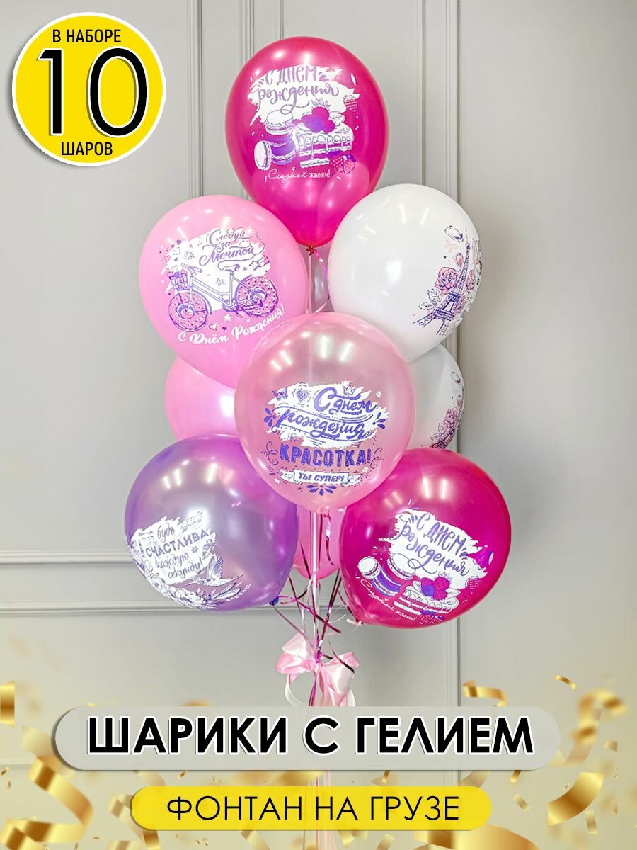 Набор из гелиевых шаров с надписями для жены, девушки, подруги, любимой, дочке 10 шт.