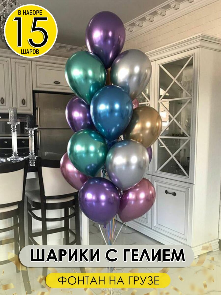 Фонтан из цветных шаров "Хром ассорти" с гелием на День Рождения, 15 шт
