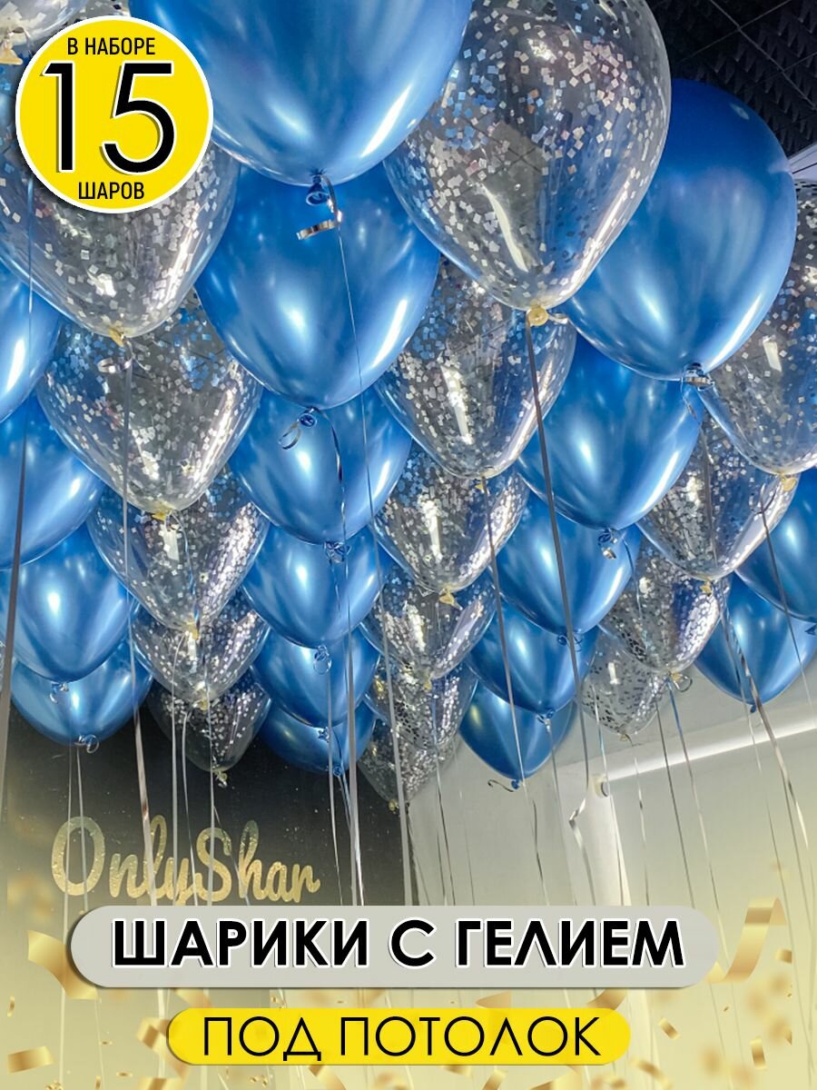 Воздушные шары надутые с гелием под потолок синие и с конфетти, 15 шт.