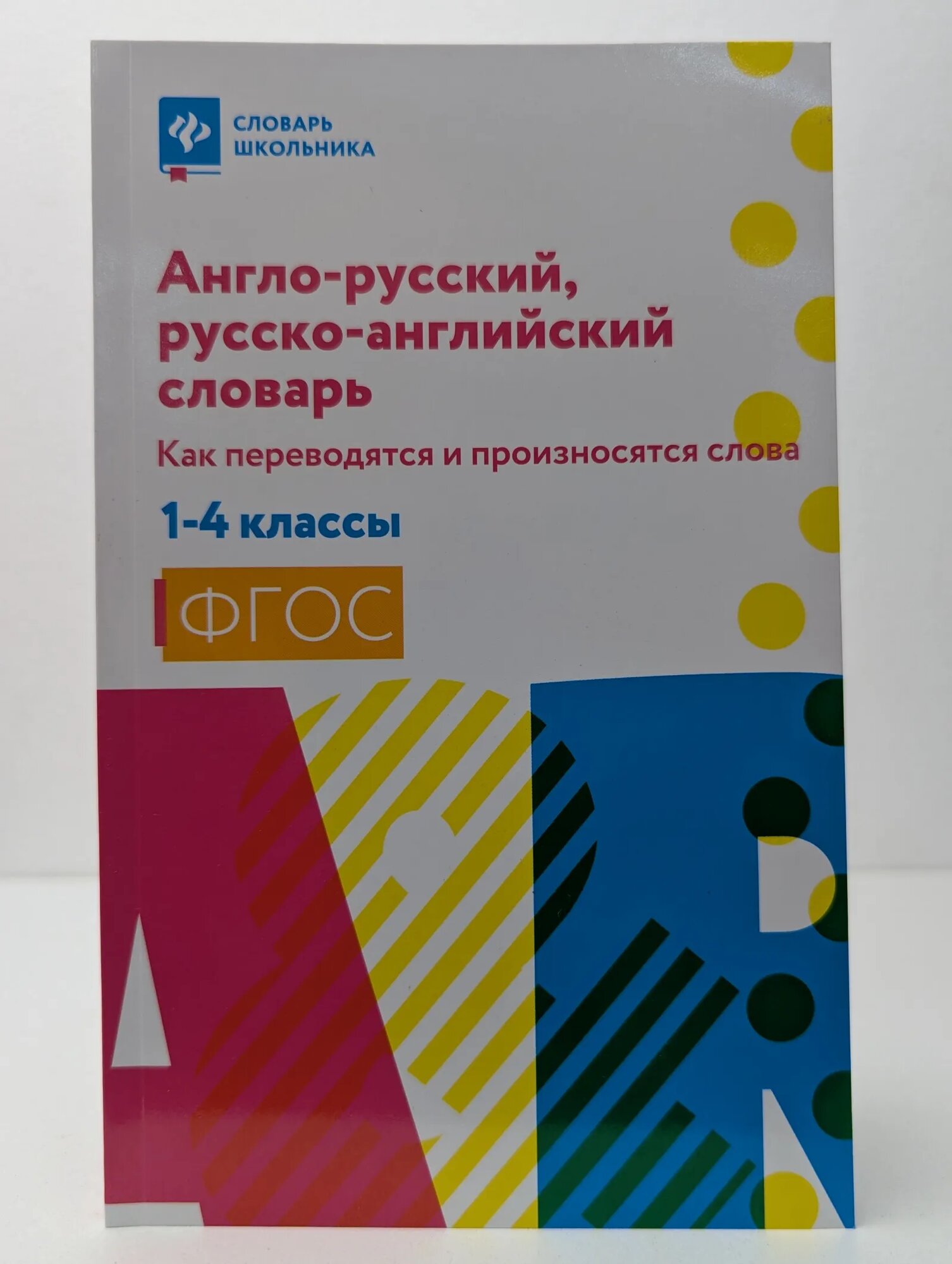 Англо-русский, русско-английский словарь. Как переводятся и произносятся слова. 1 - 4 класс Степанов Валерий Юрьевич 2025