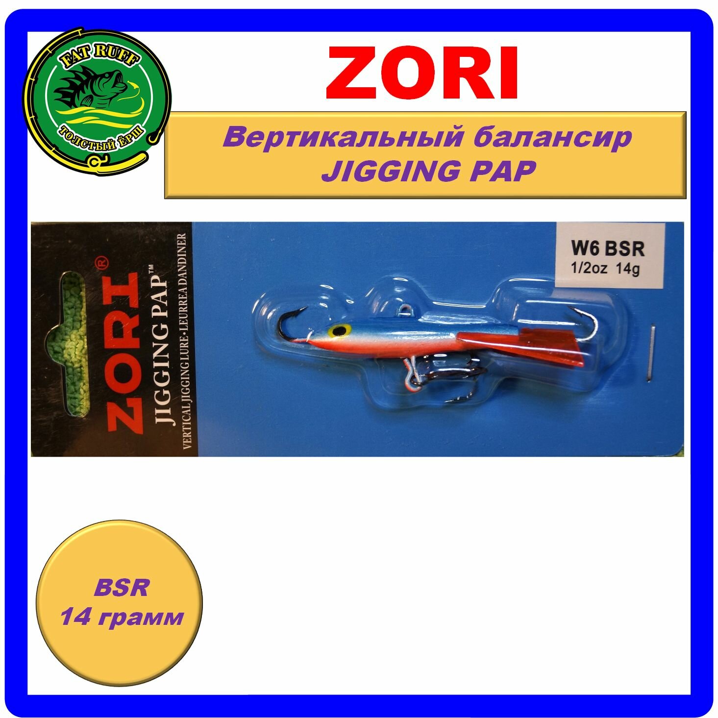 Балансир ZORI JIGGING PAP W6 BSR