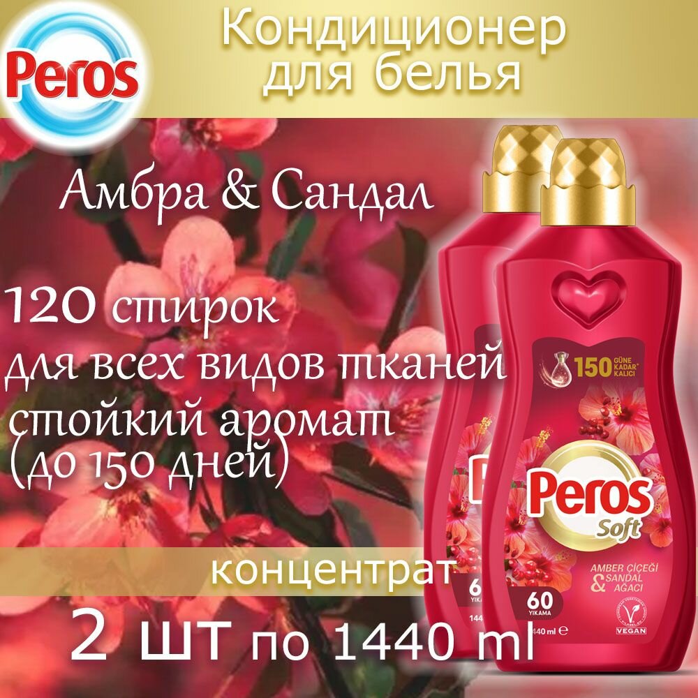 Кондиционер-ополаскиватель концентрат для стирки цветного и белого белья Peros Soft с ароматом Амбры и Сандала 2 шт по 1440 мл