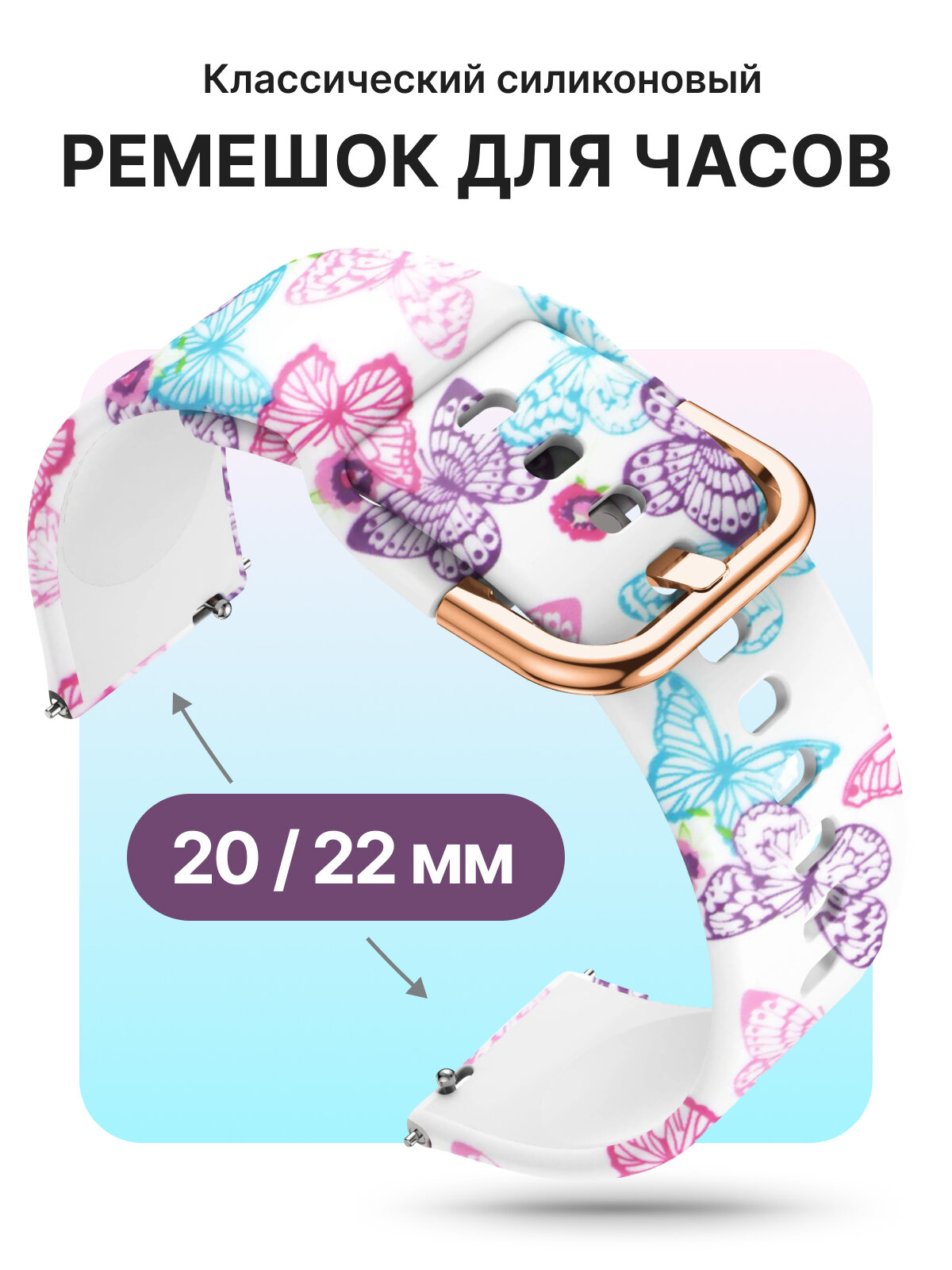 Универсальный силиконовый ремешок для часов 20 мм, SILICON-3355-BUTTERFLY20