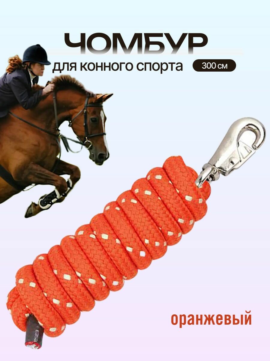 Чомбур CAVASSION Orange, для управления лошадью, оранжевый, 3 м