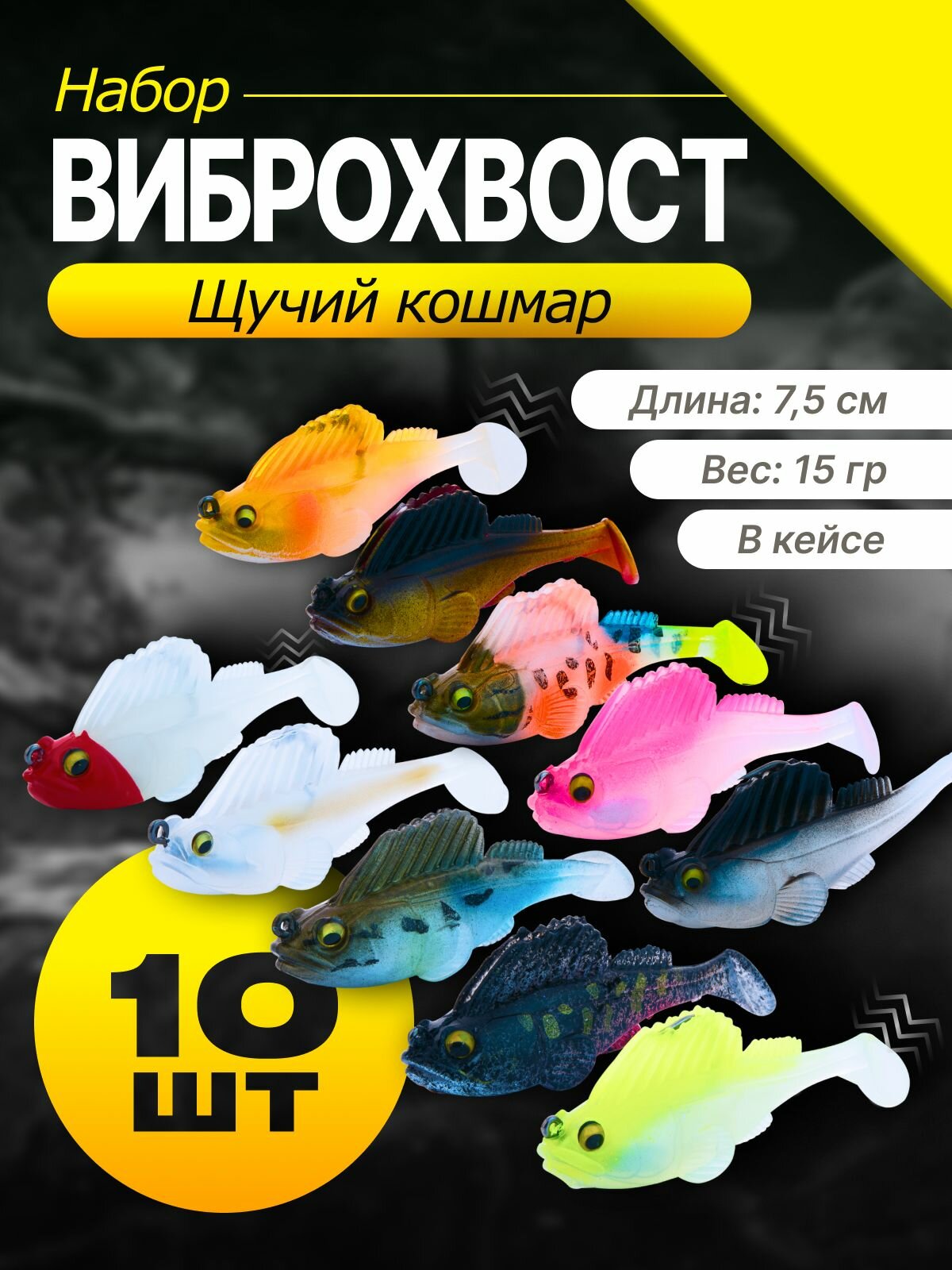 Силиконовые приманки для рыбалки, набор из 10 шт в кейсе; уловистые расцветки, 75мм, 15 гр