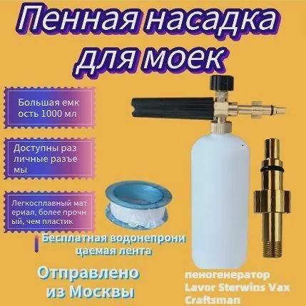 Пенная насадка для минимойки 1 л, латунный корпус, экономия автохимии, подходит для Lavor Sterwins Vax Craftsman, пенная шапка для мойки авто