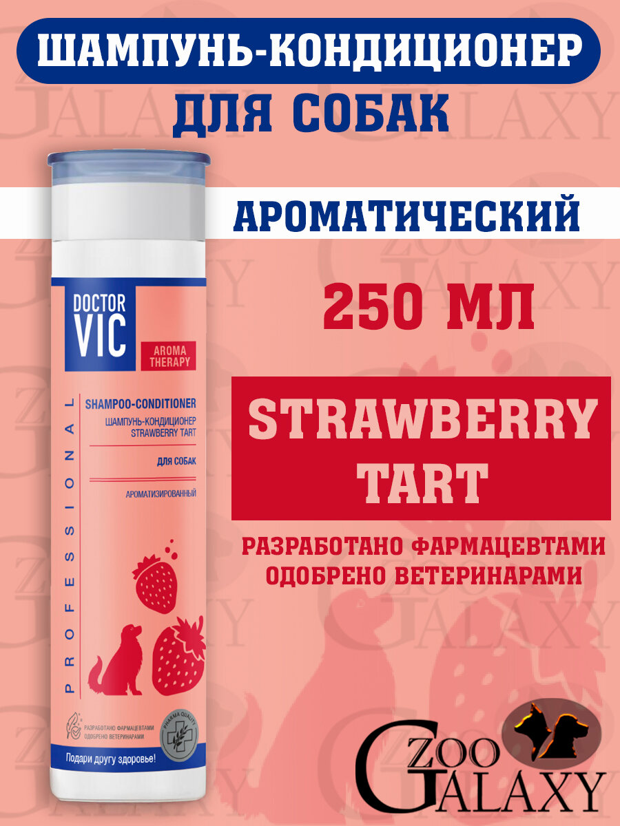 DOCTOR VIC Шампунь-кондиционер для собак, "Strawberry tart" 250 мл