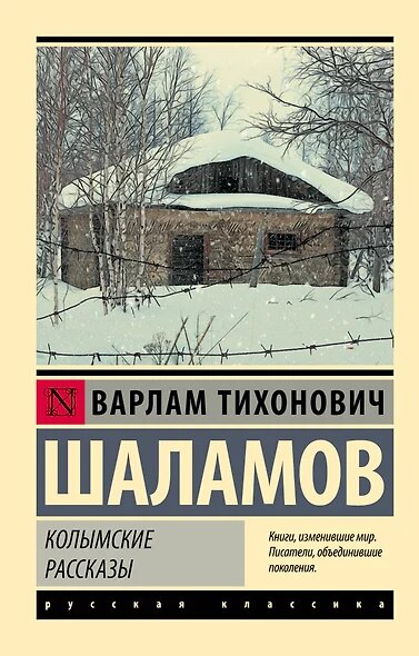 ЭксклюзивРусскаяКлассика-м Шаламов В. Т. Колымские рассказы, (АСТ, 2024), Обл, c.288