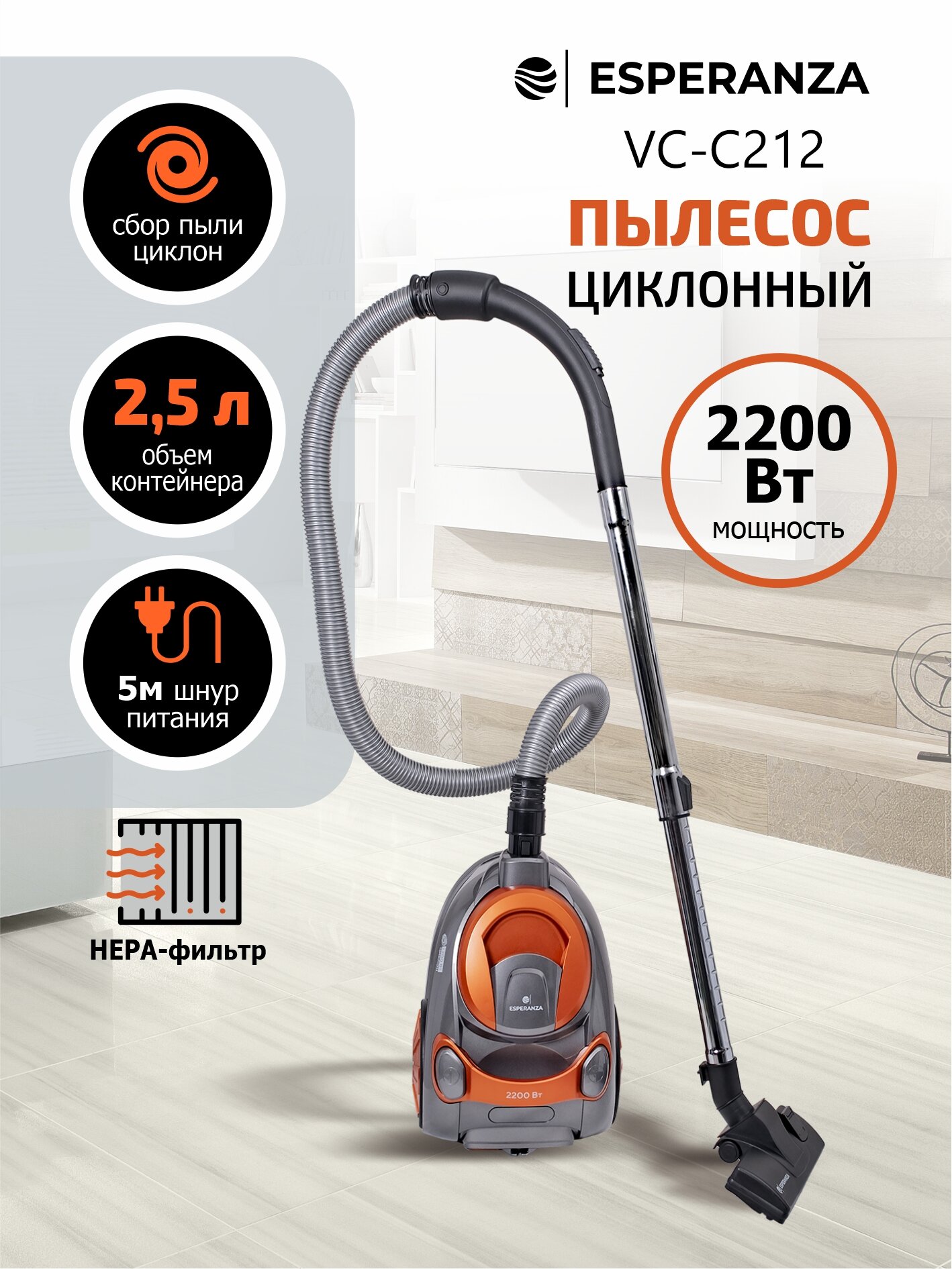 Мощный Пылесос ESPERANZA VC-C212, Оранжевый, 2200 Вт, 2,5 л, циклон