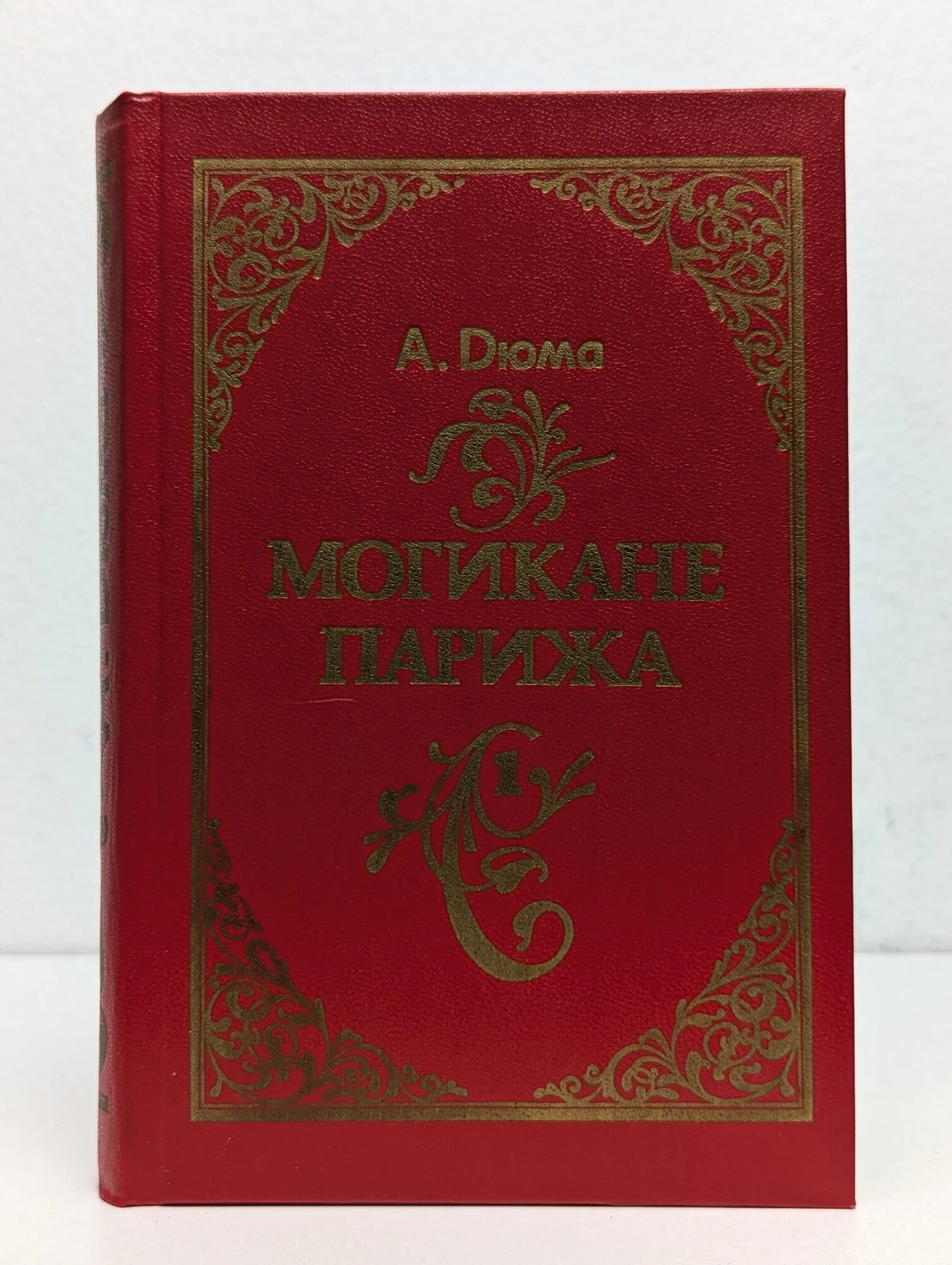 Могикане Парижа. В 2 томах. Том 1 Дюма Александр 1993