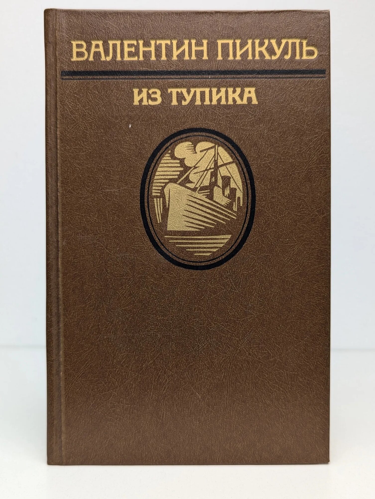 Из тупика. Роман-хроника в 2 томах. Том 1. Проникновение Пикуль Валентин Саввич 1987