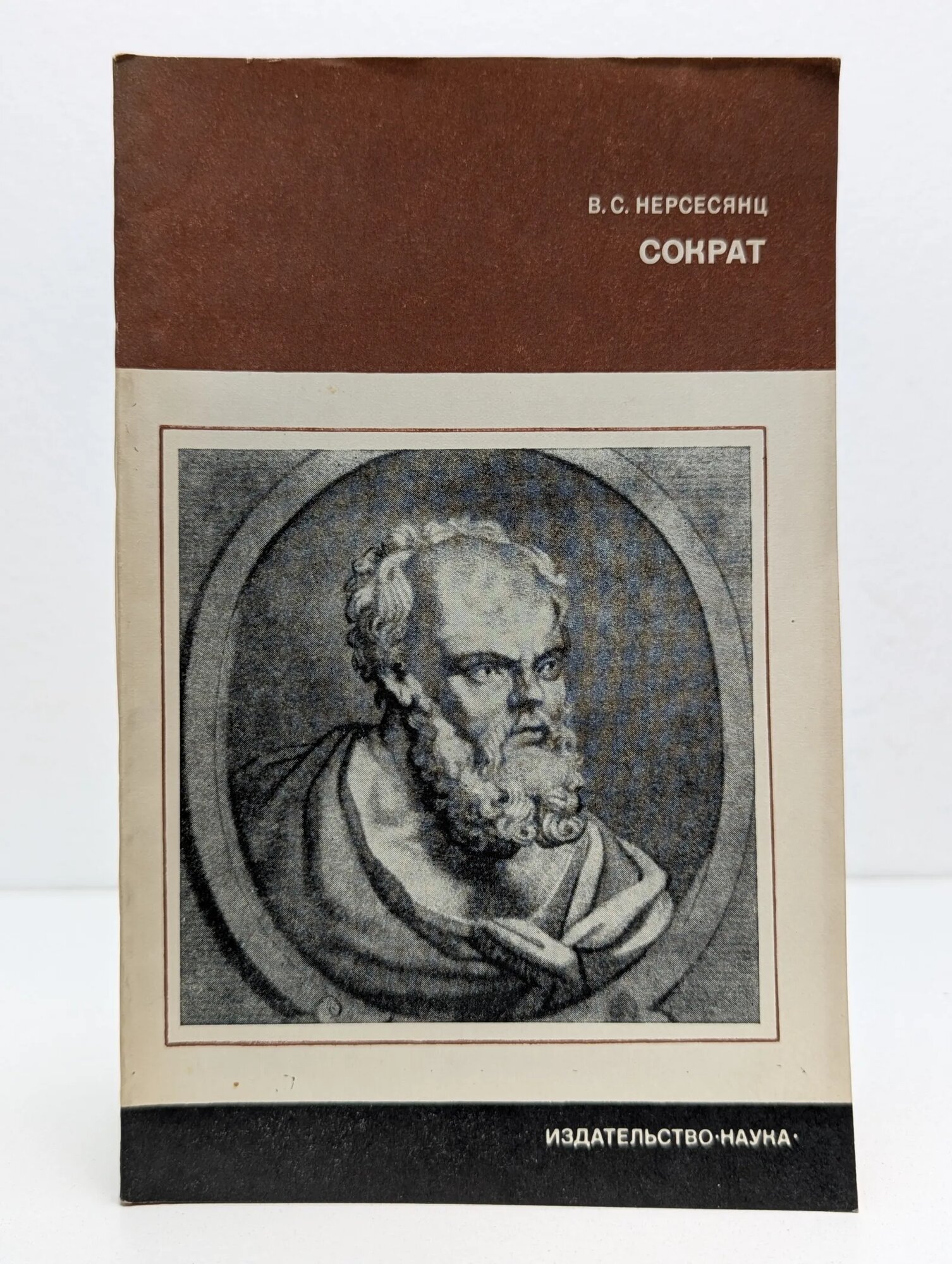 Сократ Нерсесянц Владик Сумбатович 1977