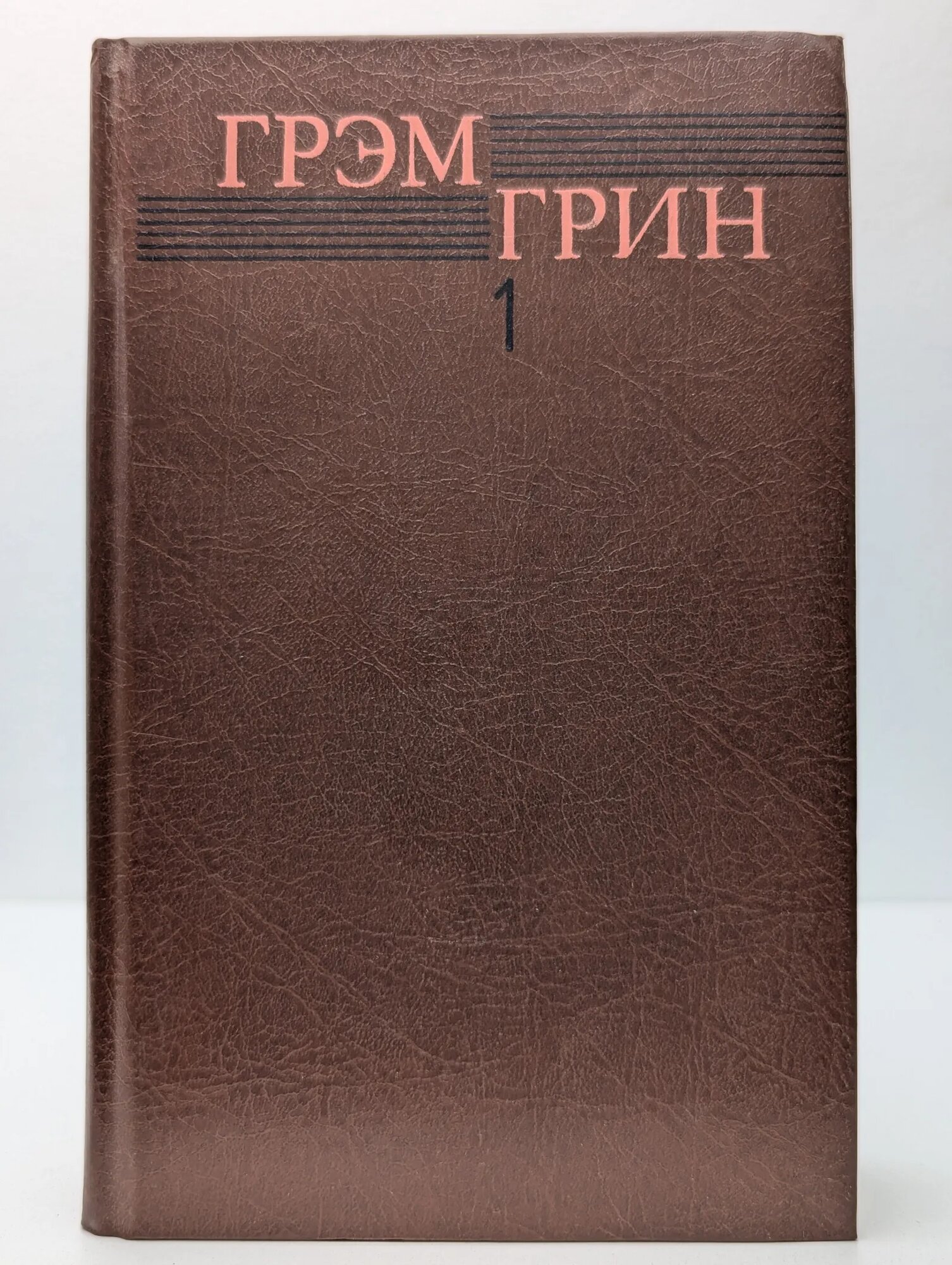 Грэм Грин. Собрание сочинений в 6 томах. Том 1 Грин Грэм Генри 1992