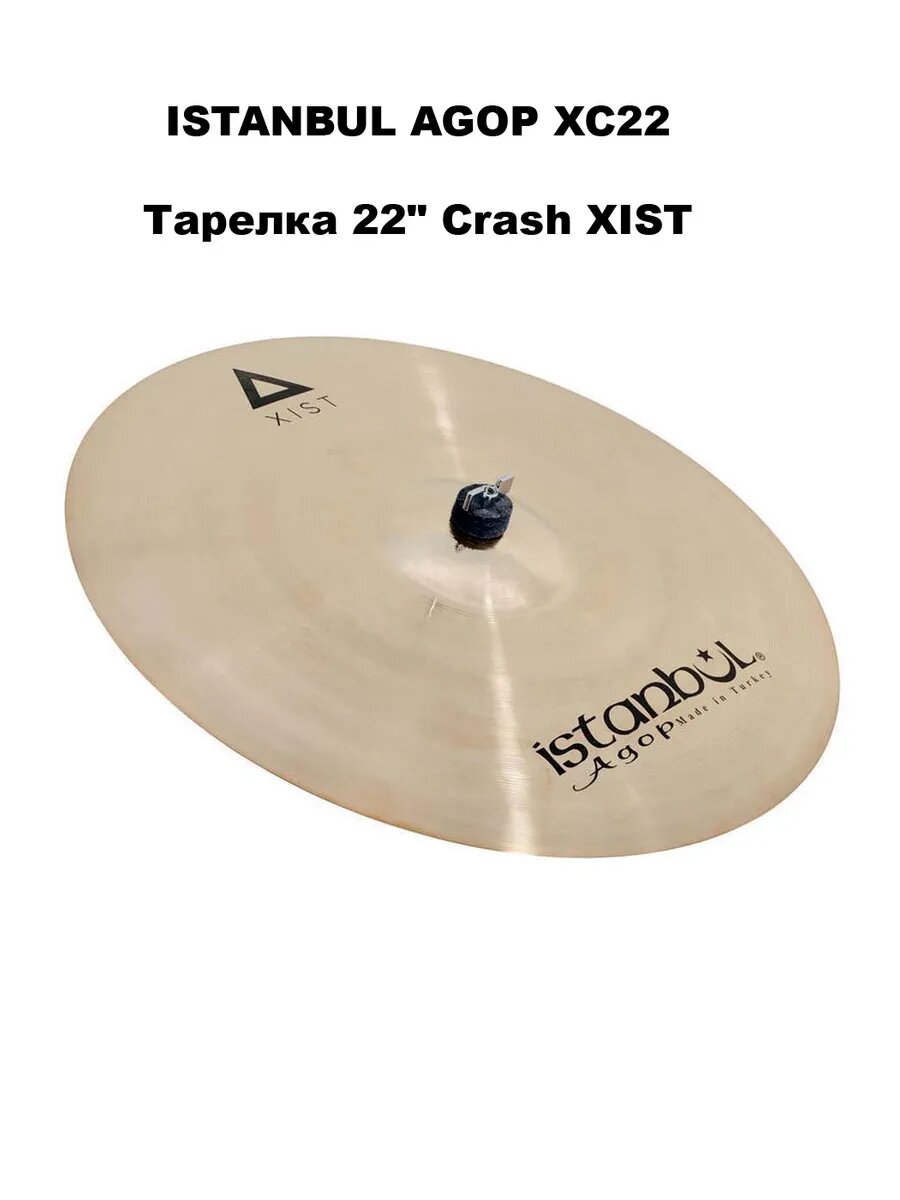 ISTANBUL AGOP XC22 22" Crash XIST Тарелка