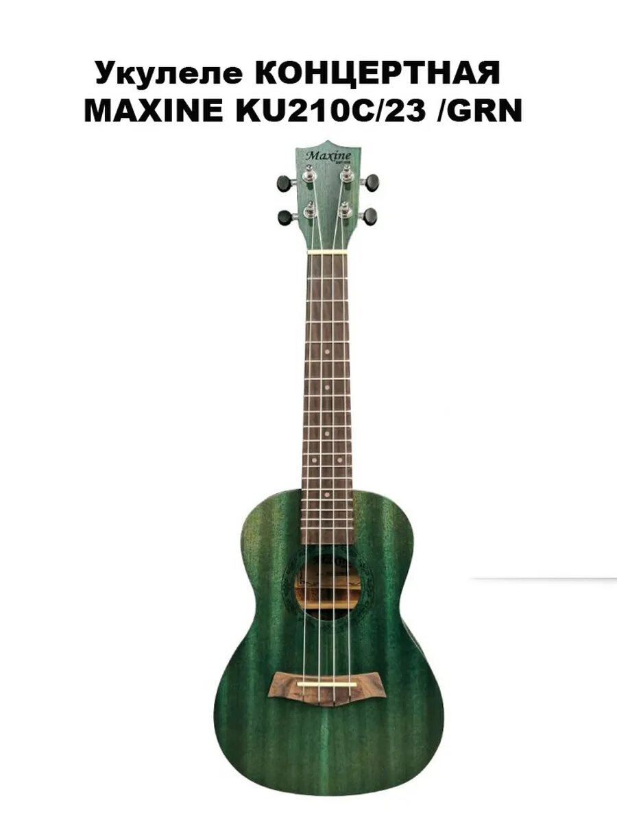 Maxine Ku210c/23 /grn - Укулеле Концертная