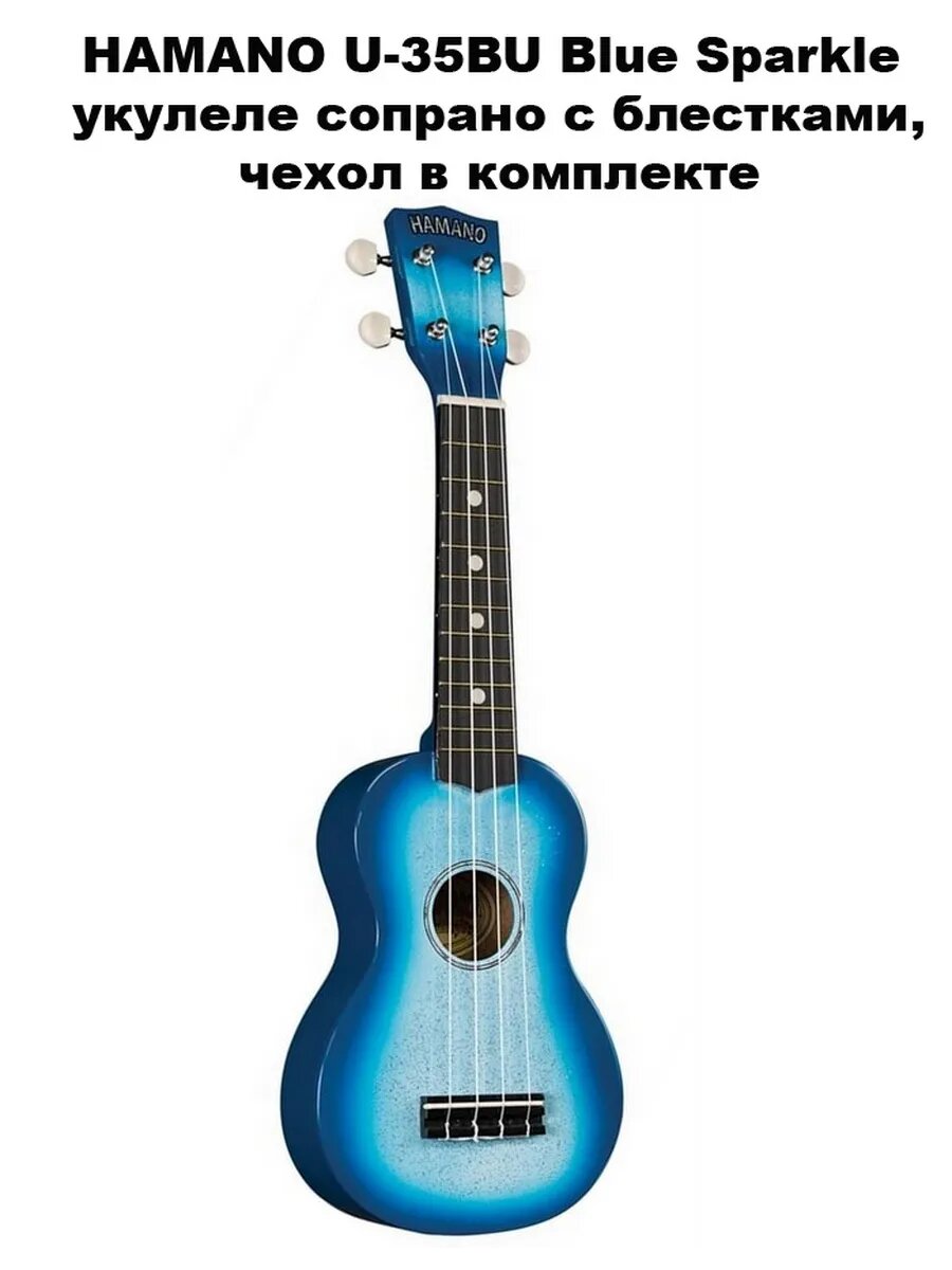 Hamano U-35bu Blue Sparkle укулеле сопрано