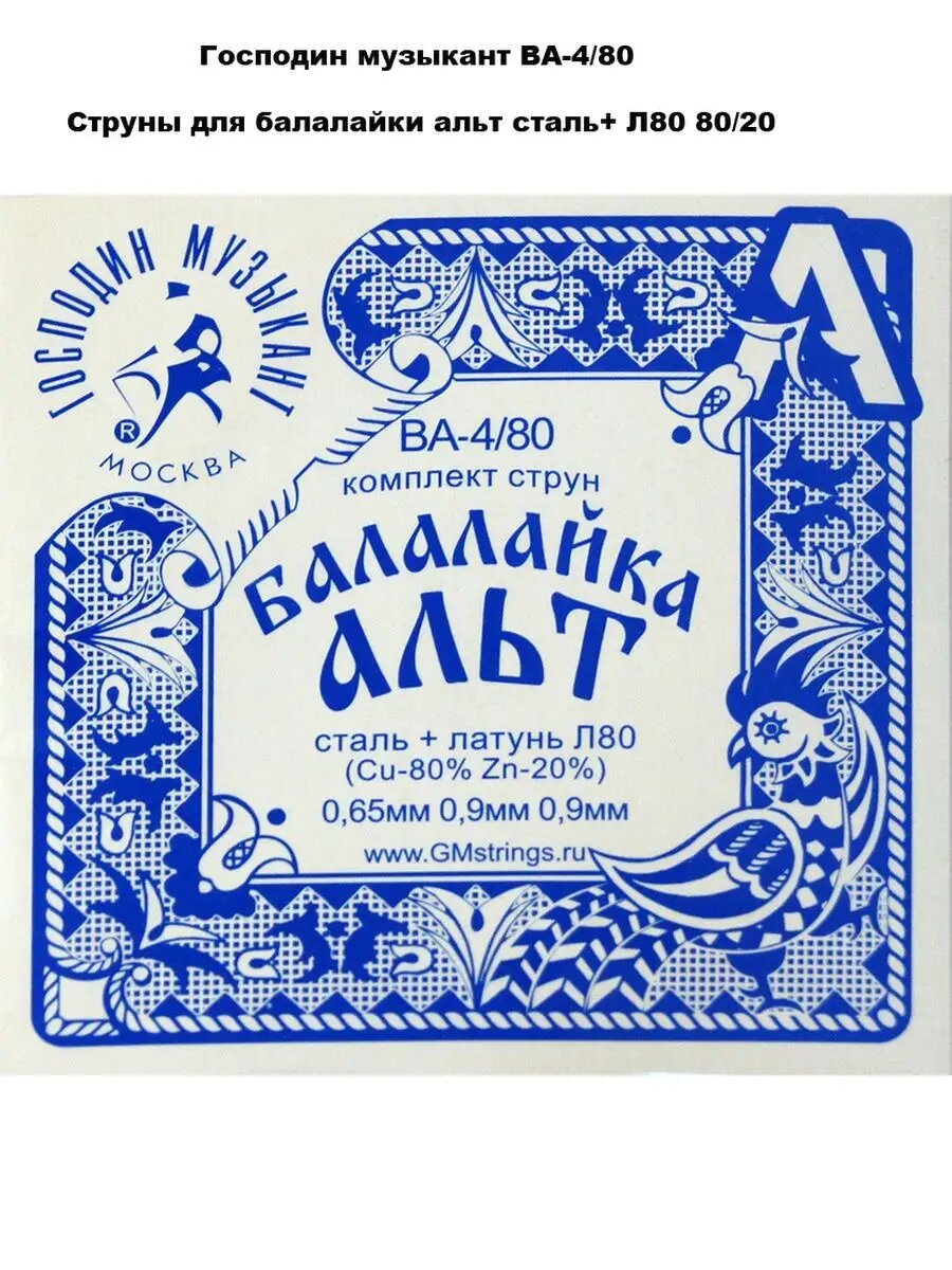 Господин музыкант BA-4/80 - Струны для балалайки альт