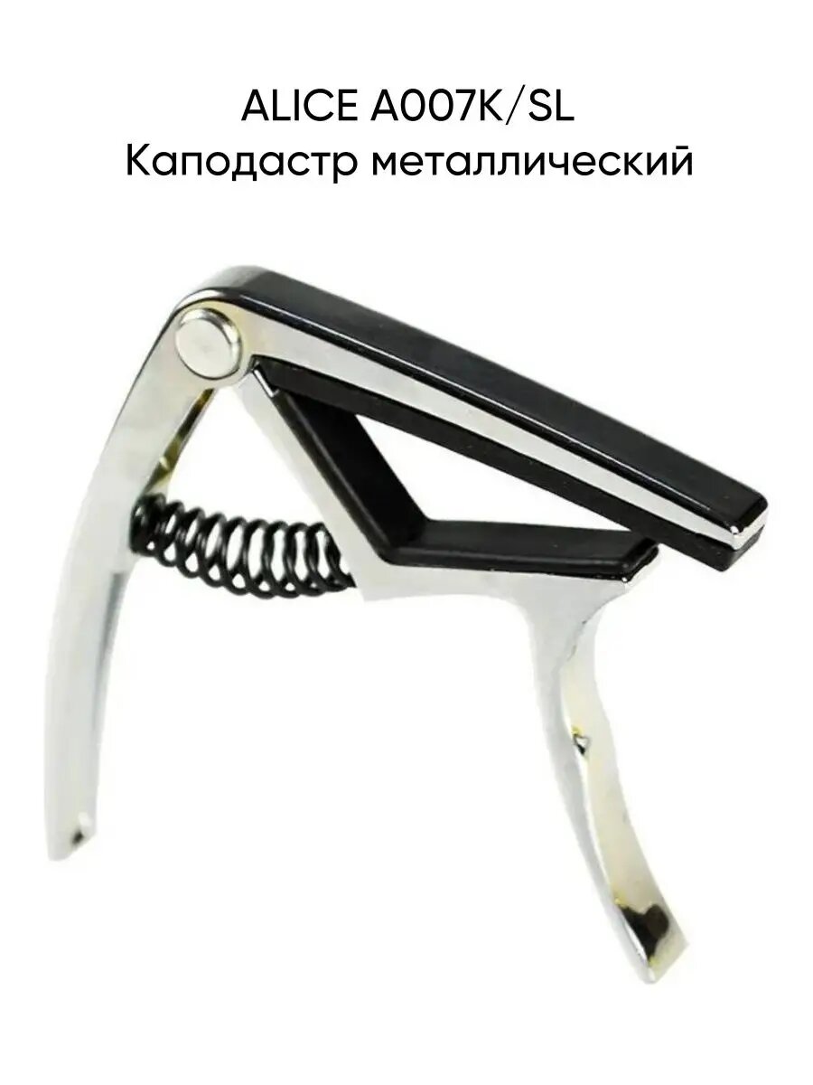 ALICE A007K/ SL Каподастр для акустической гитары