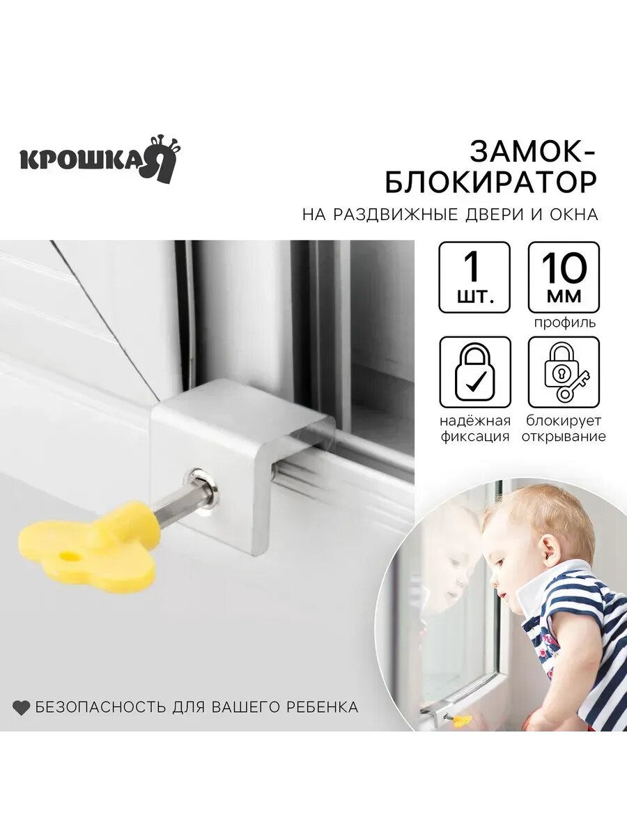 Блокиратор раздвижных дверей и окон, защита на окна от детей