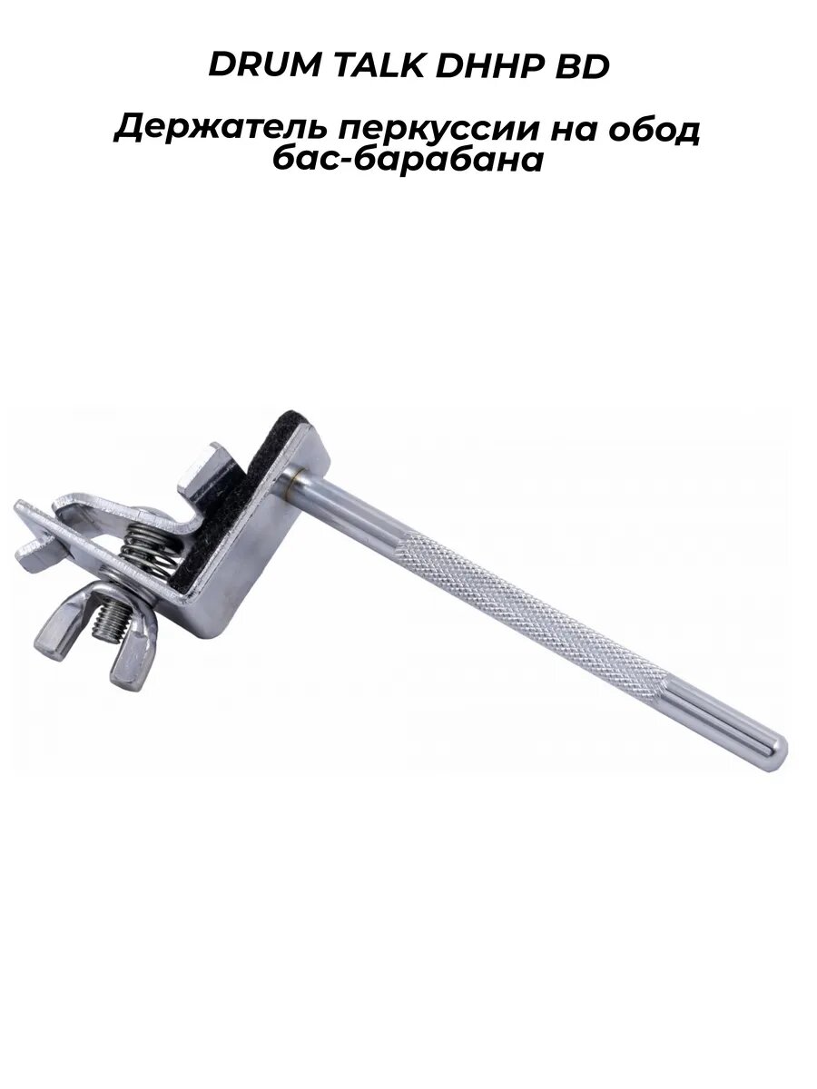 DRUM TALK DHHP BD - Держатель перкуссии на обод бас-барабана