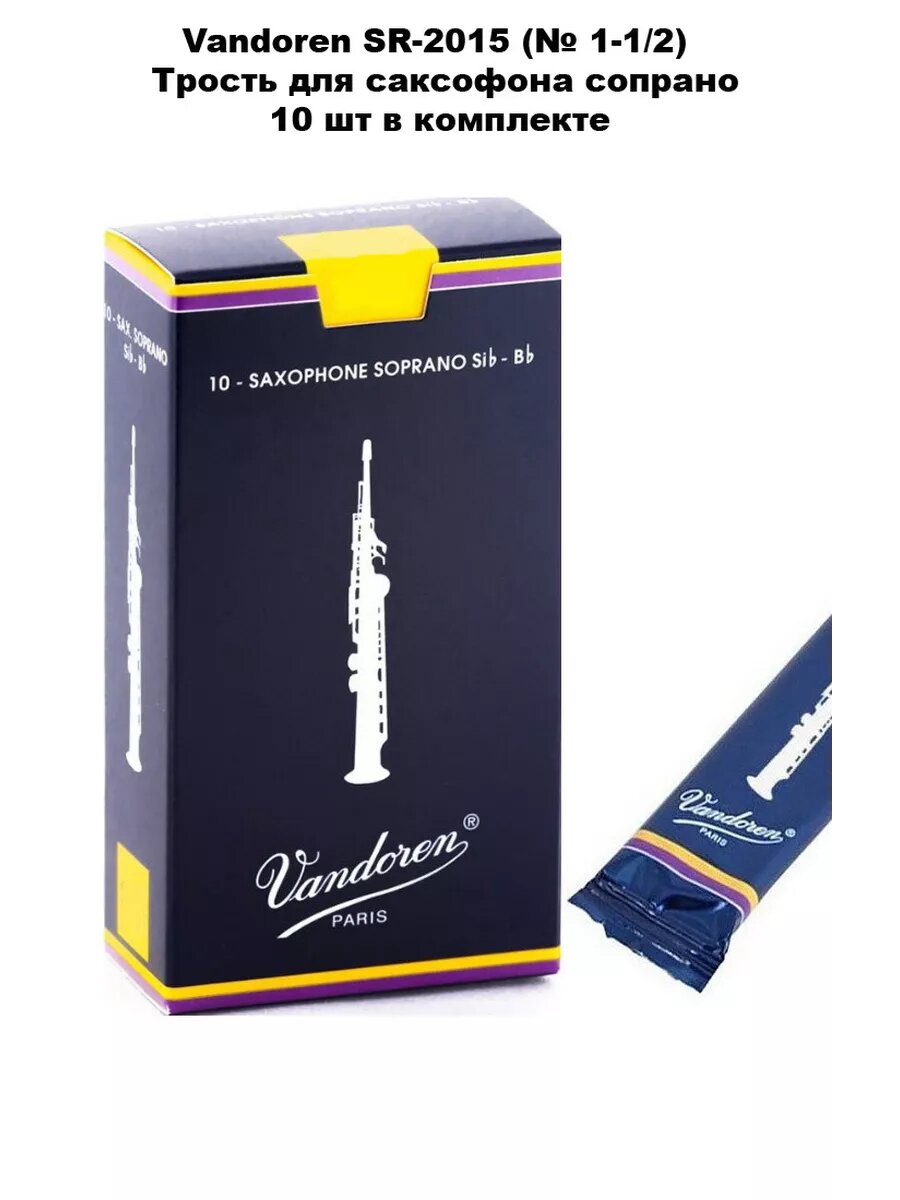 Vandoren SR-2015 (№ 1-1/2) Трость для саксофона сопрано
