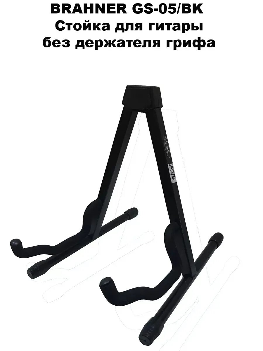 BRAHNER GS-05/BK - Стойка для гитары без держателя грифа