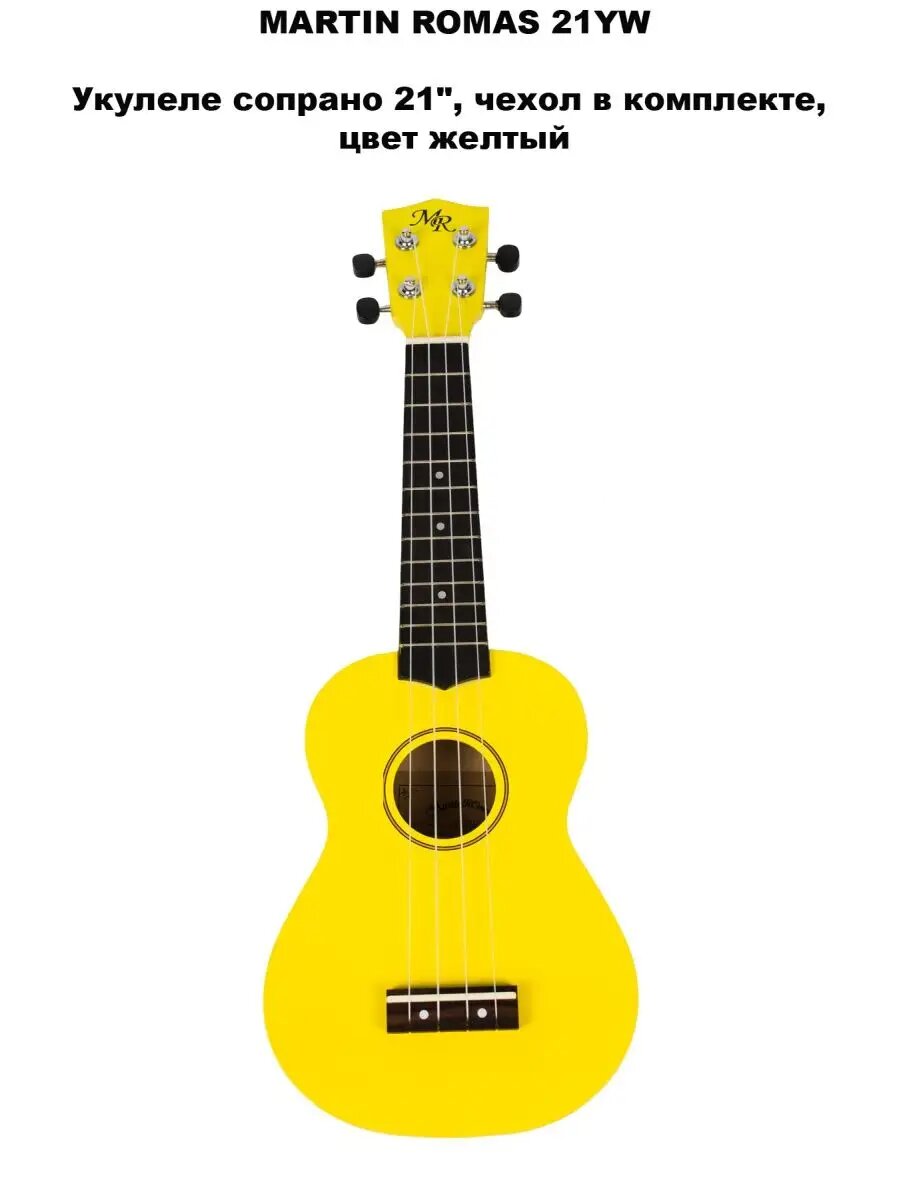 MARTIN ROMAS MR-21 YW жёлтая Укулеле сопрано