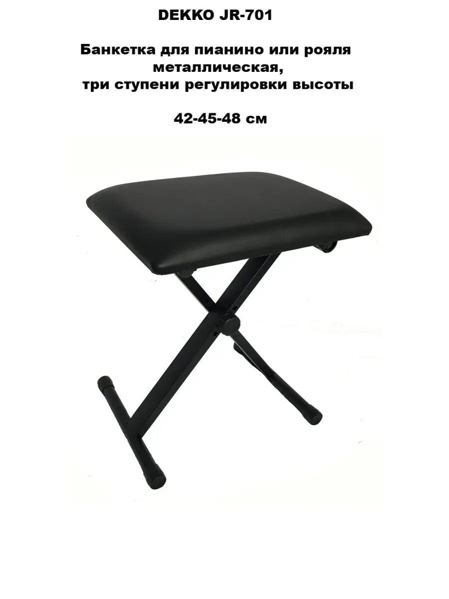 DEKKO JR-701 Банкетка для пианино, синтезатора