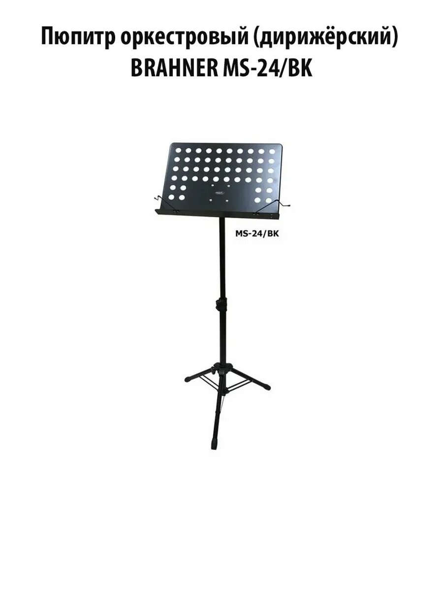 BRAHNER MS-24 - Пюпитр оркестровый (дирижерский)