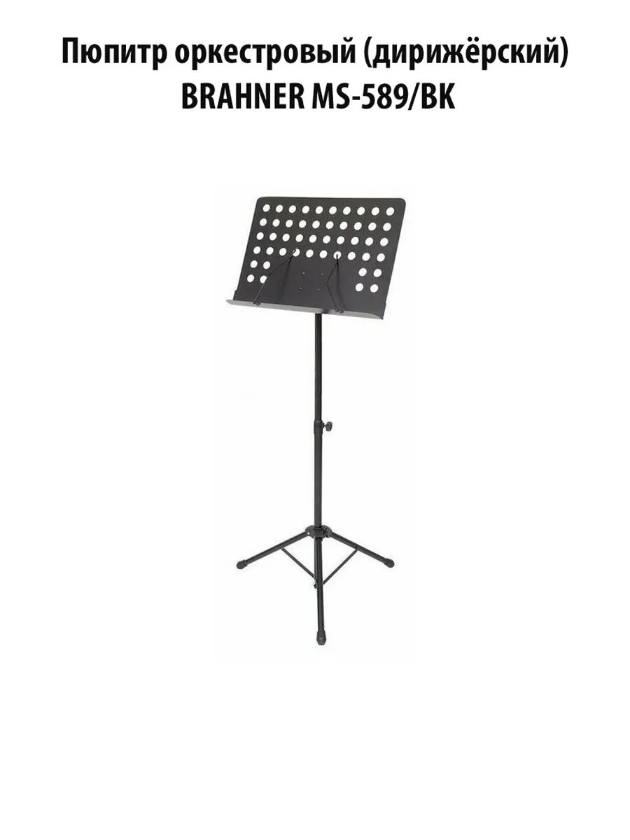 BRAHNER MS-589/BK - Пюпитр оркестровый (дирижёрский)