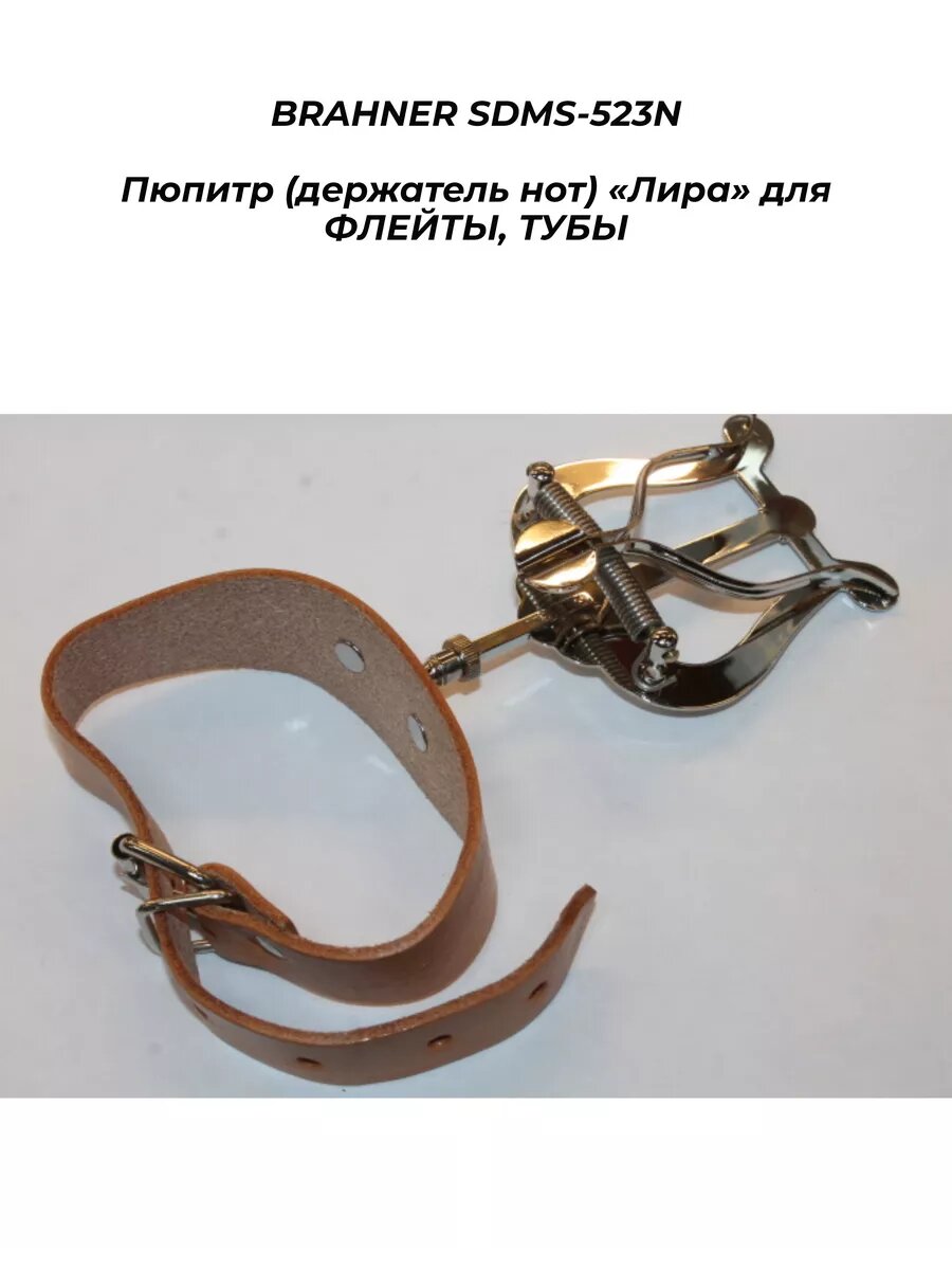 BRAHNER SDMS-523N - Пюпитр «Лира» для флейты, тубы