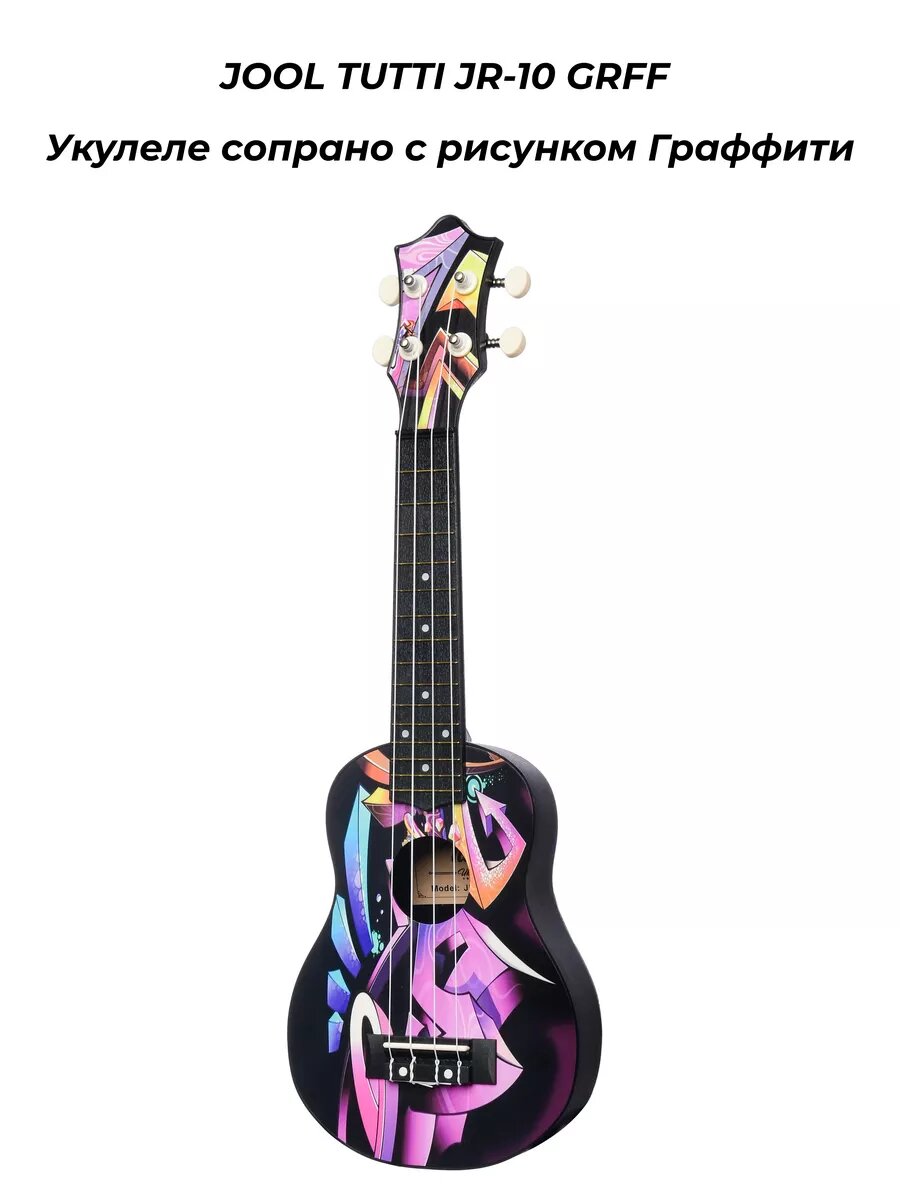JOOL TUTTI JR-10 GRFF - Укулеле сопрано с рисунком Граффити